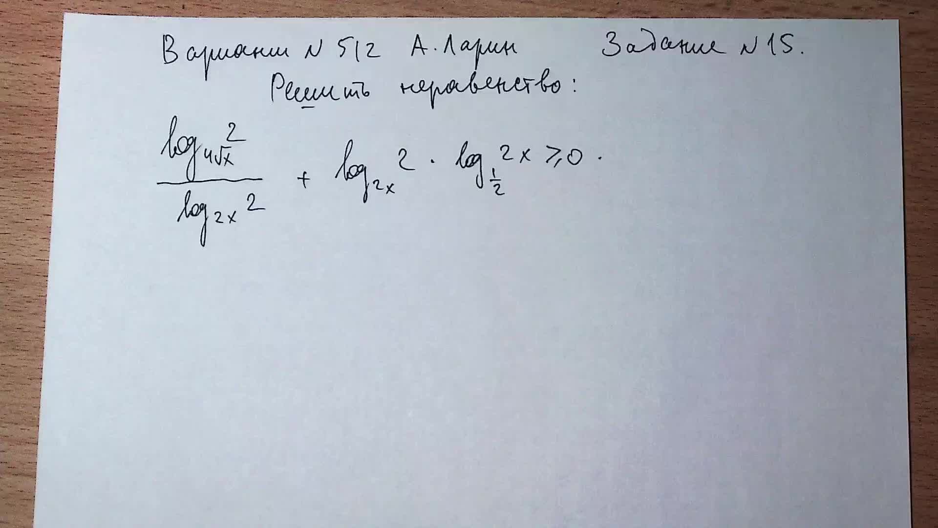 Вариант № 512 А. Ларин. Задание №15. Неравенство.