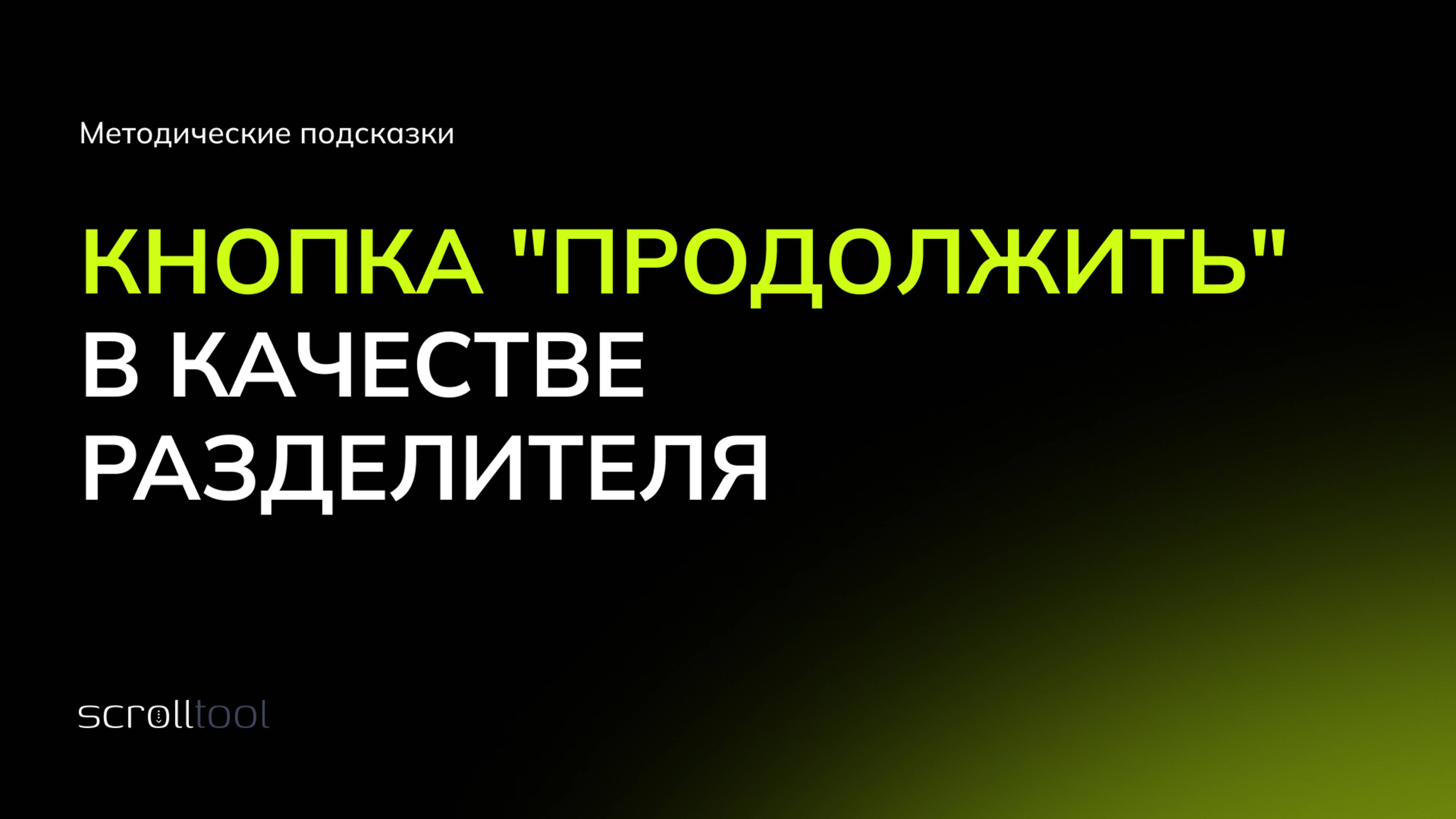 Кнопка "Продолжить" в качестве разделителя