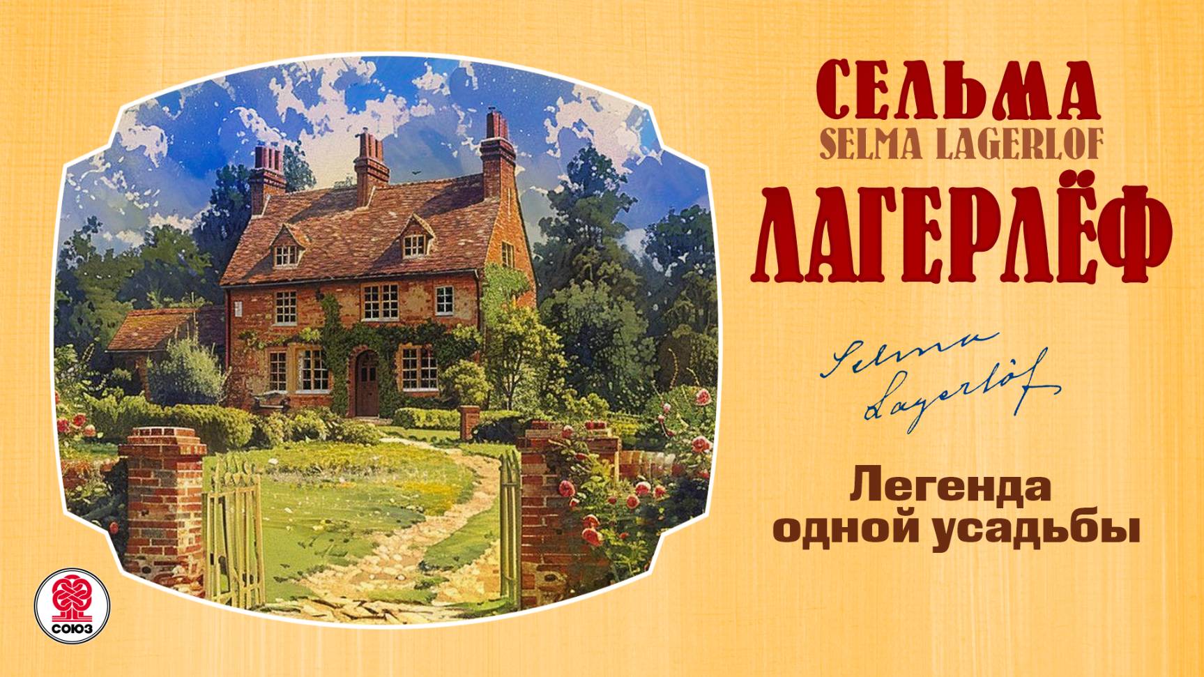 СЕЛЬМА ЛАГЕРЛЁФ «ЛЕГЕНДА ОДНОЙ УСАДЬБЫ». Аудиокнига. Читает Андрей Филиппак