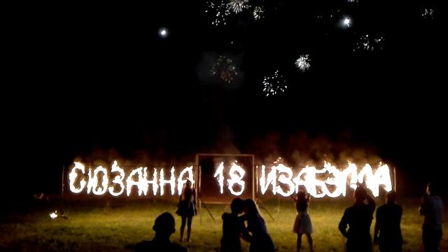 Поздравление близняшек с Днем рождения с огненной надписью и салютом.