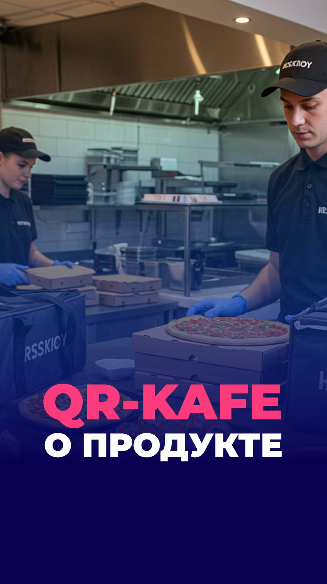 QR кафе о продукте 2