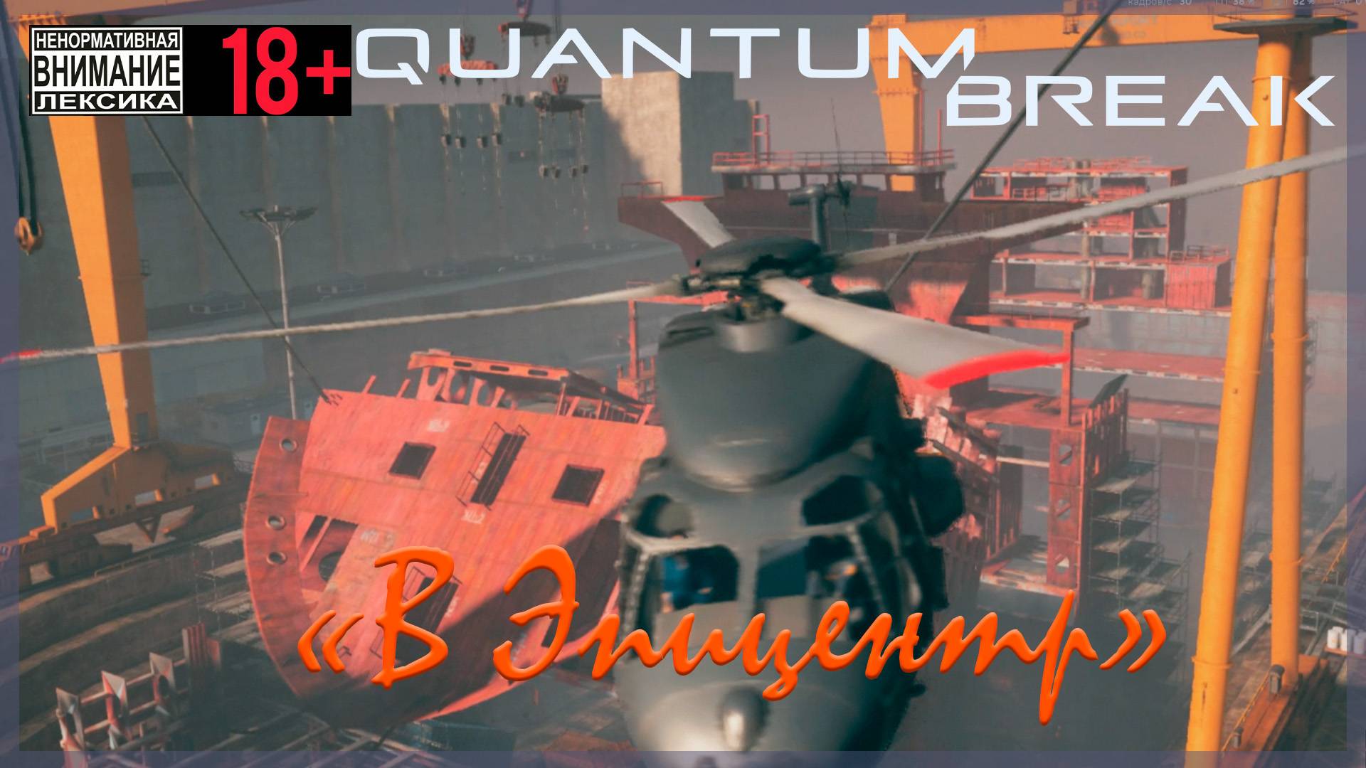 В Эпицентр ⌚ Quantum Break #6