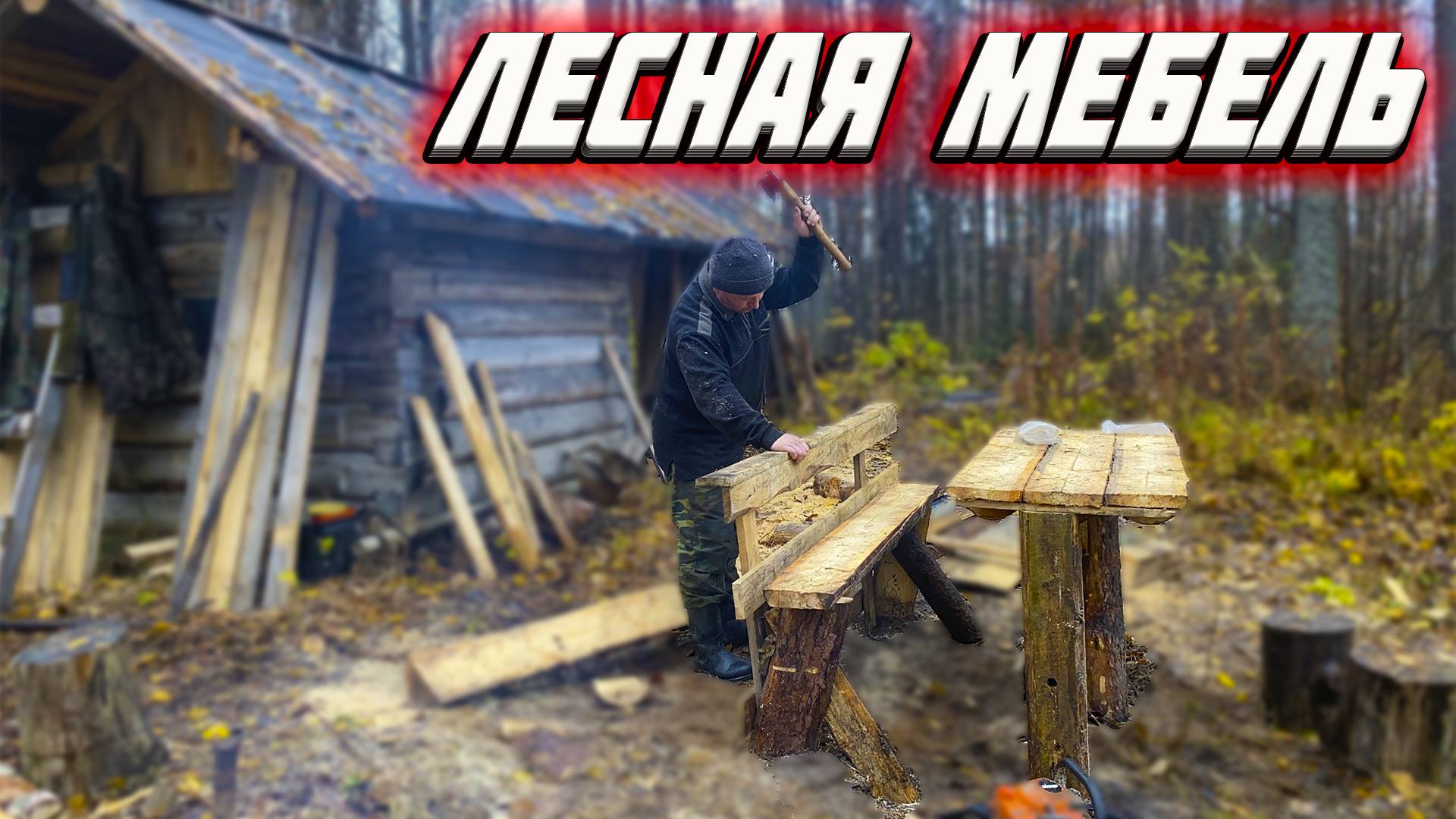 ЖИЗНЬ В ЛЕСУ: как создать деревянную мебель прямо среди деревьев. Сделал стол с лавкой