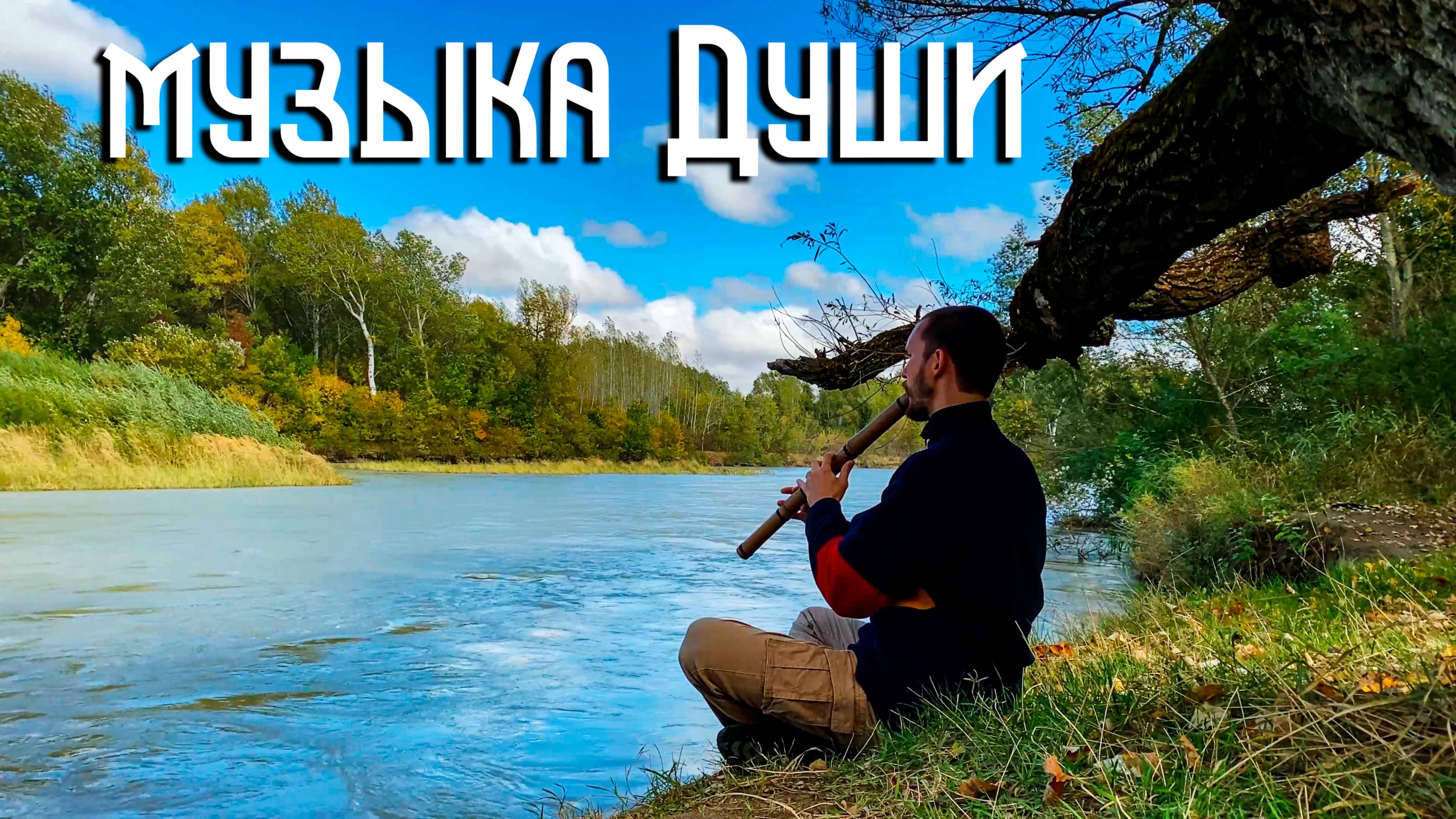 Музыка Души над Рекой Кубань \ Дзен Флейта