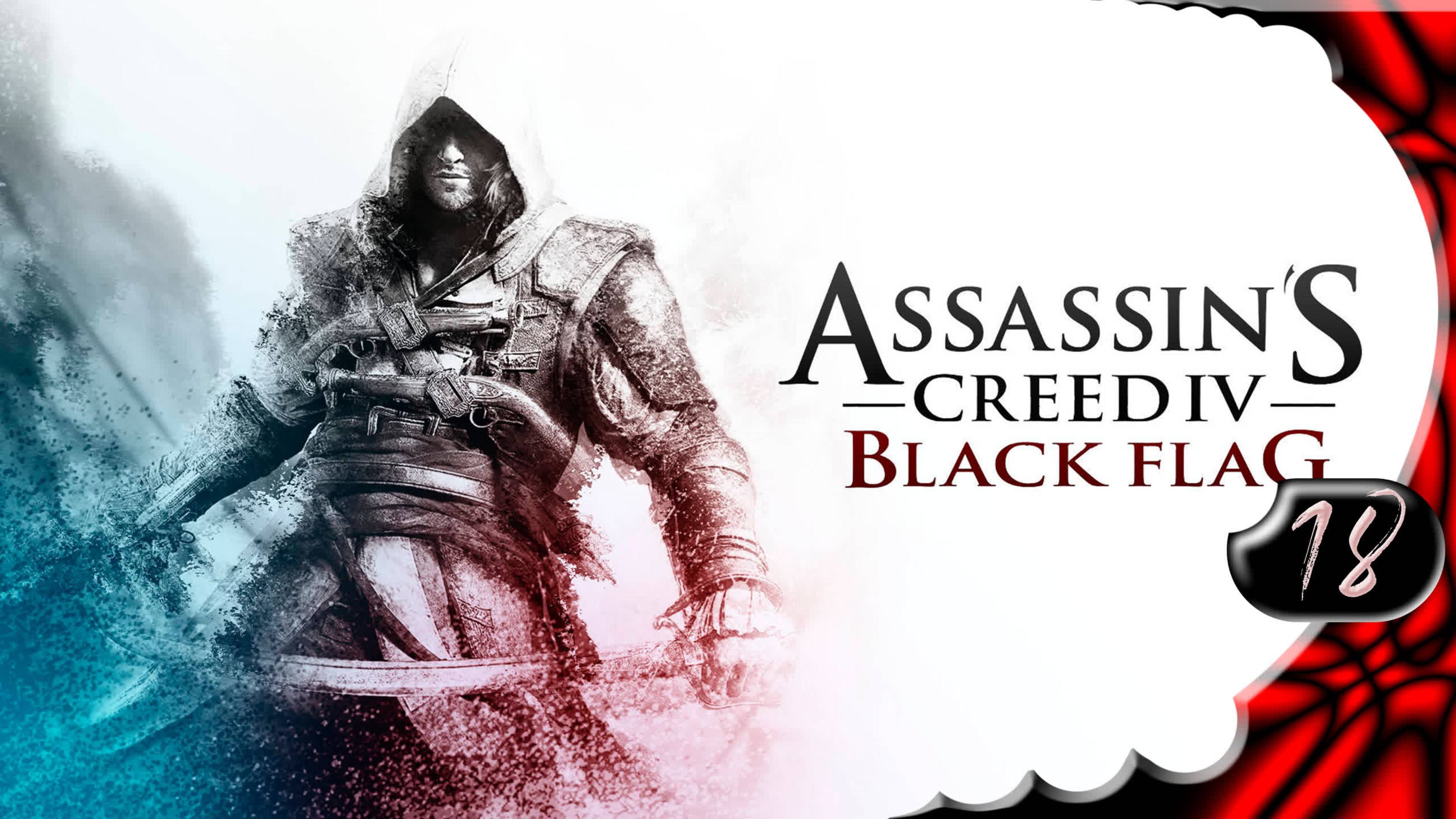 Assassin's Creed IV: Black Flag ☠️ Крик свободы #18 [2k60fps]