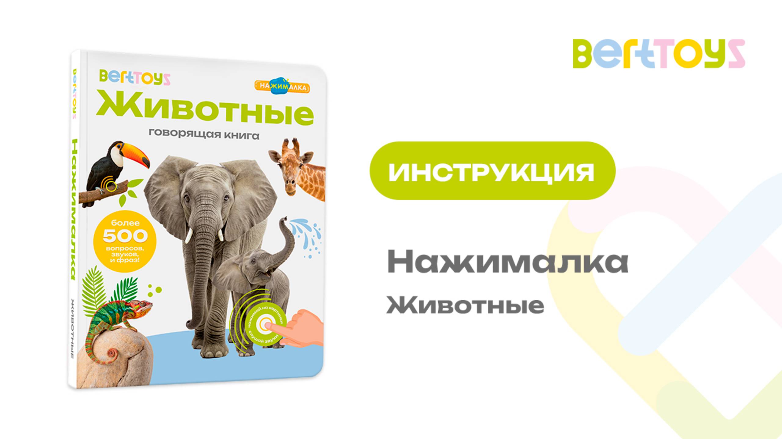 Инструкция. Нажималка «Животные» BertToys