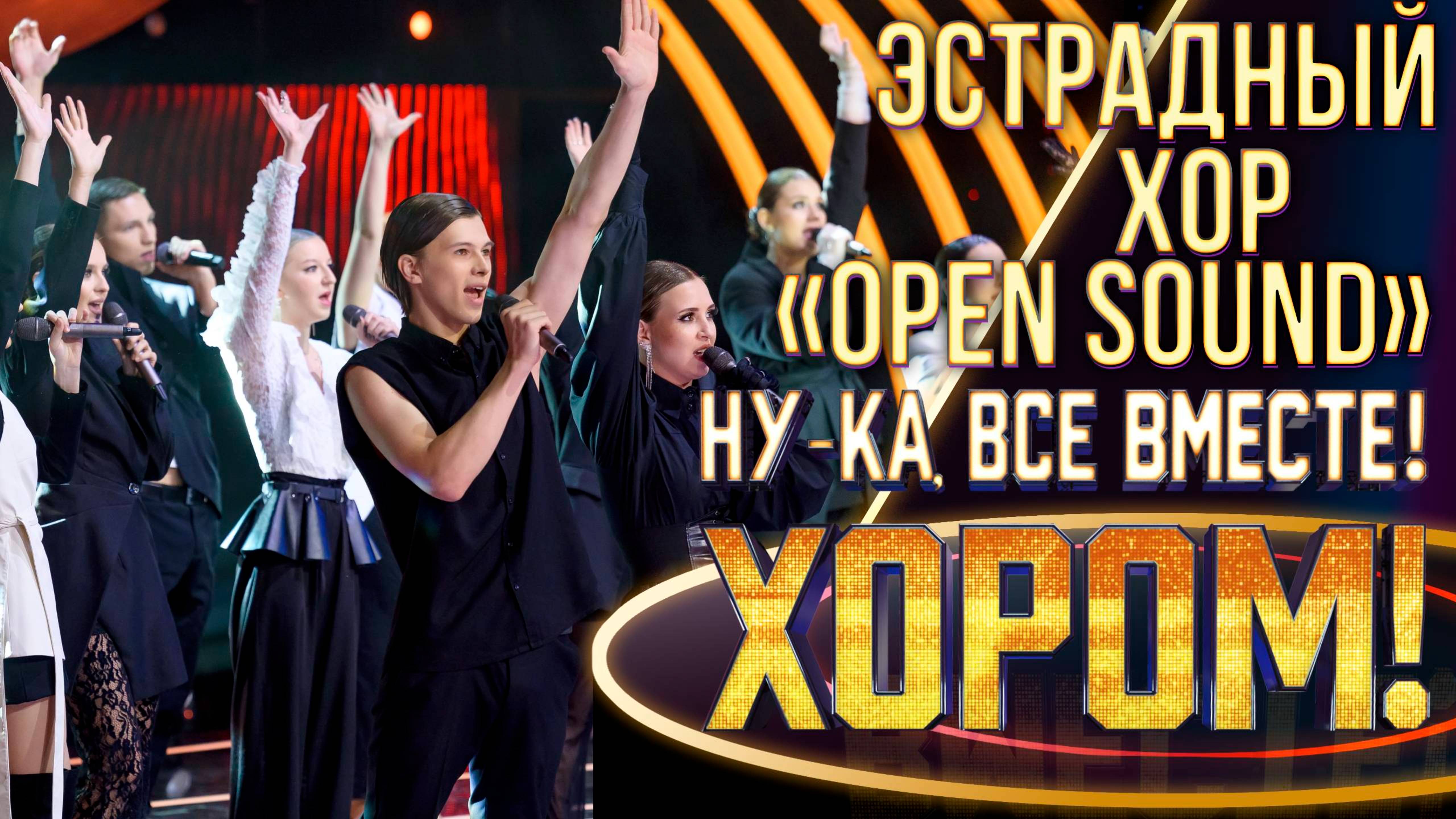 Эстрадный хор «Open Sound» - Царица| НУ-КА, ВСЕ ВМЕСТЕ! ХОРОМ! 1 СЕЗОН