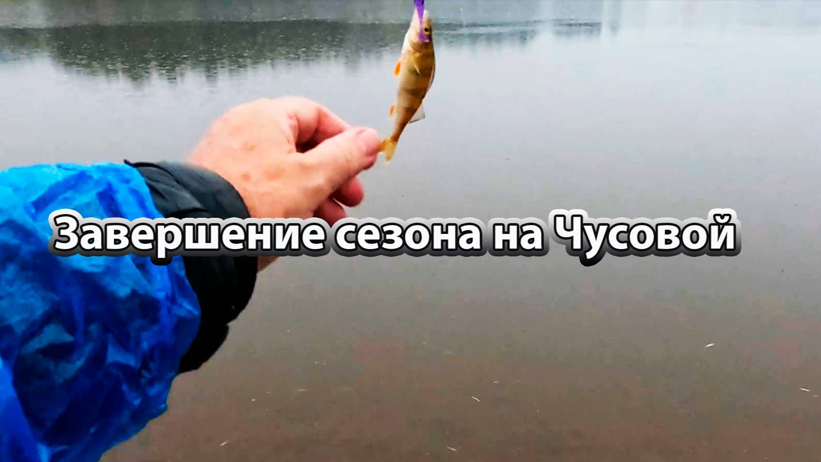 Рыбалка на спиннинг на реке Чусовая, завершение сезона.