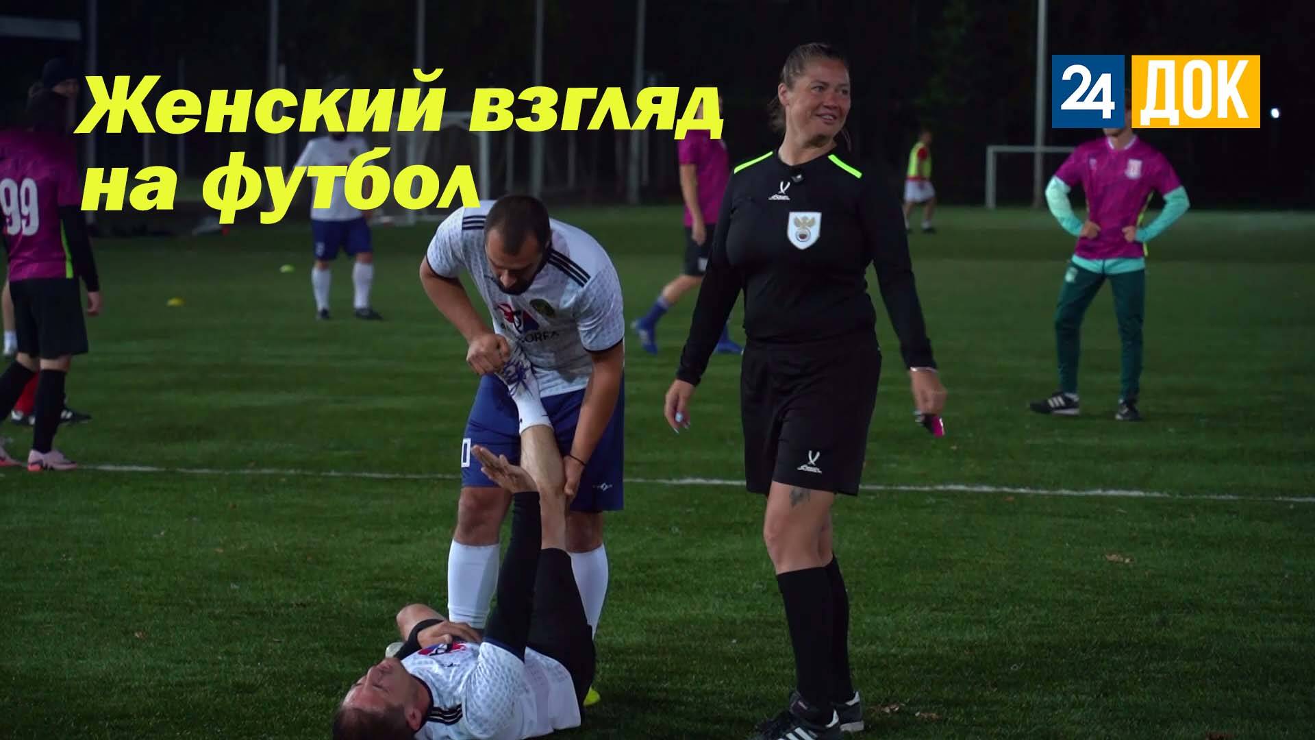На грани стереотипов: Анна Мирошникова – футбольный судья на газоне и песке  НА ВЫЕЗД