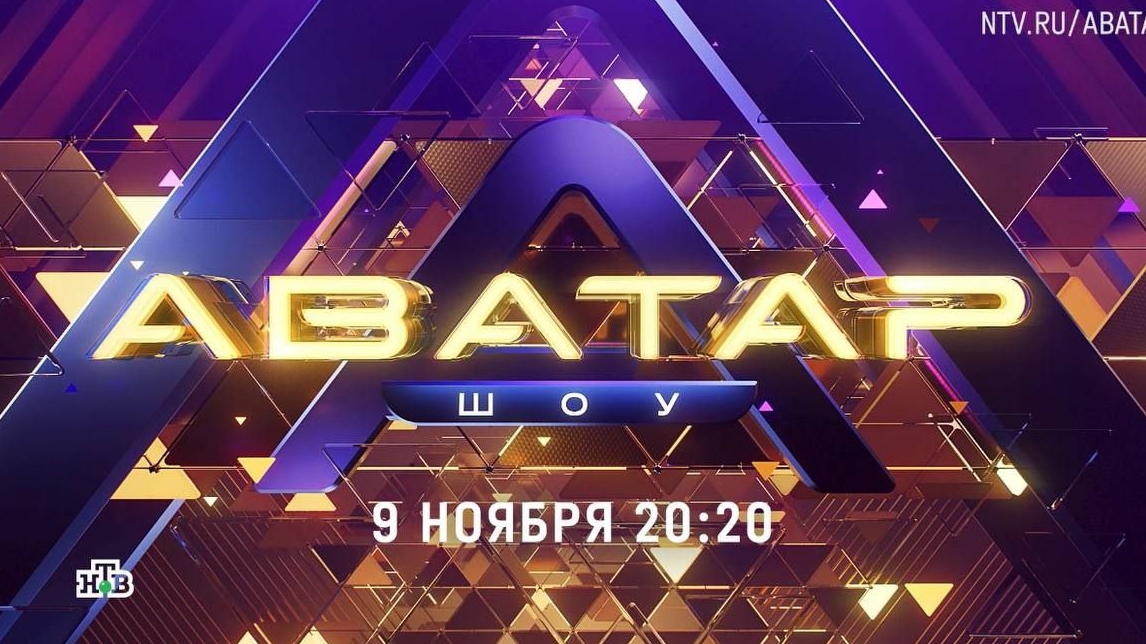 💚💚💚💚💚  Откроем эту тайну вновь! 🎉 Новый сезон «Шоу Аватар» — 9 ноября в 20:20 на #НТВ 🔥  #Шоу