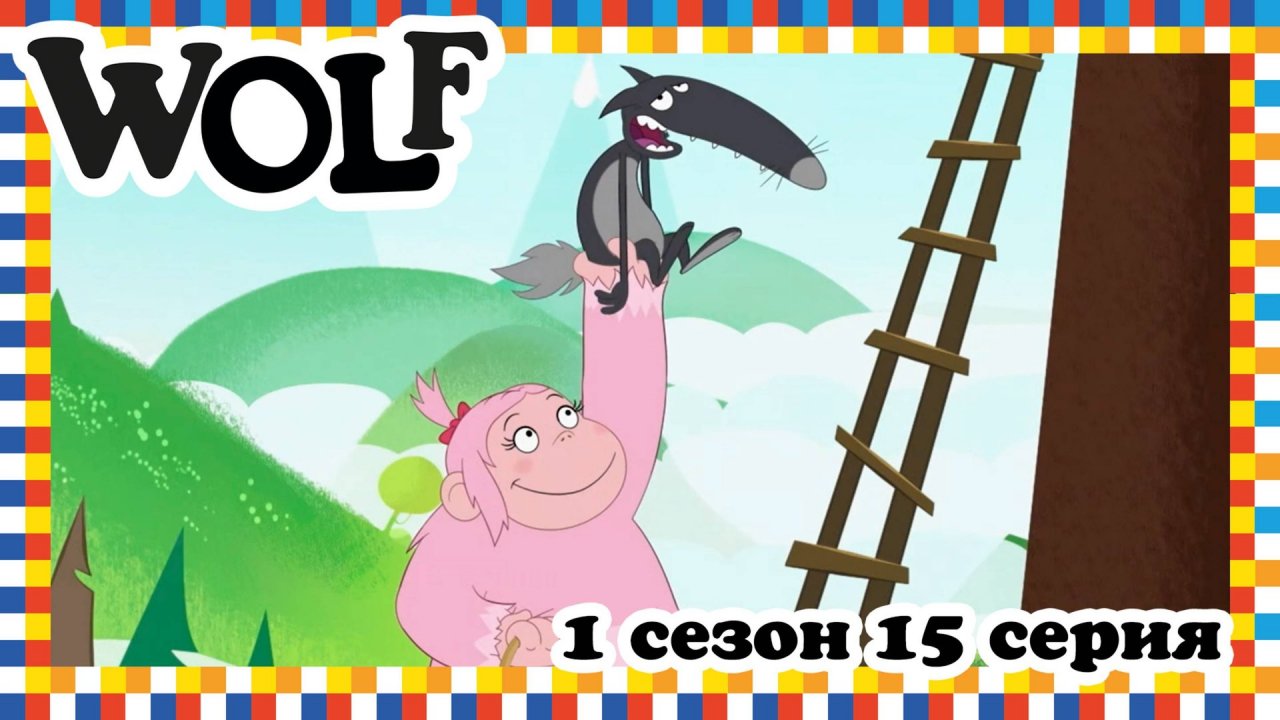 Волк, 1 сезон, 15 серия