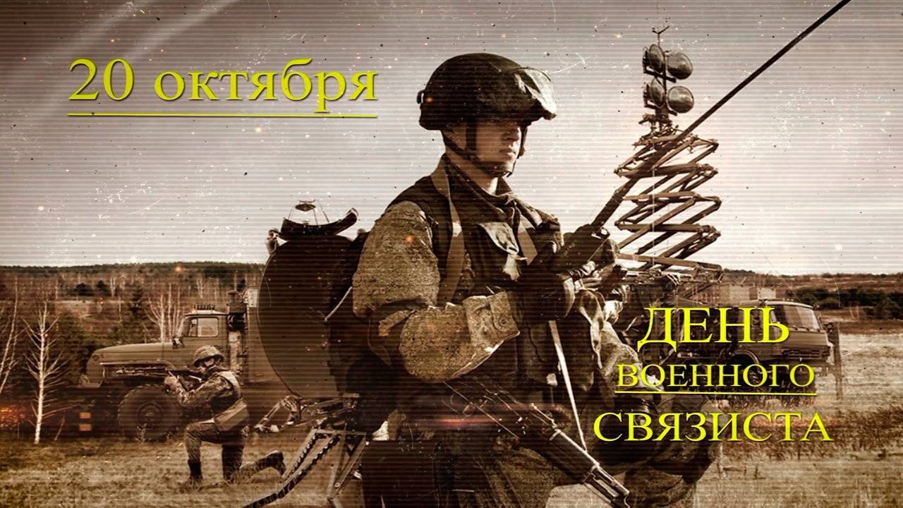 С днем войск связи!