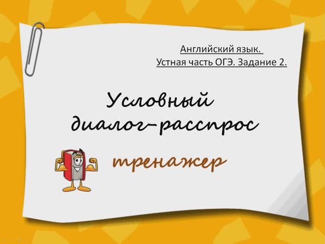 ОГЭ Устная часть - Задание 2. Тренажёр.