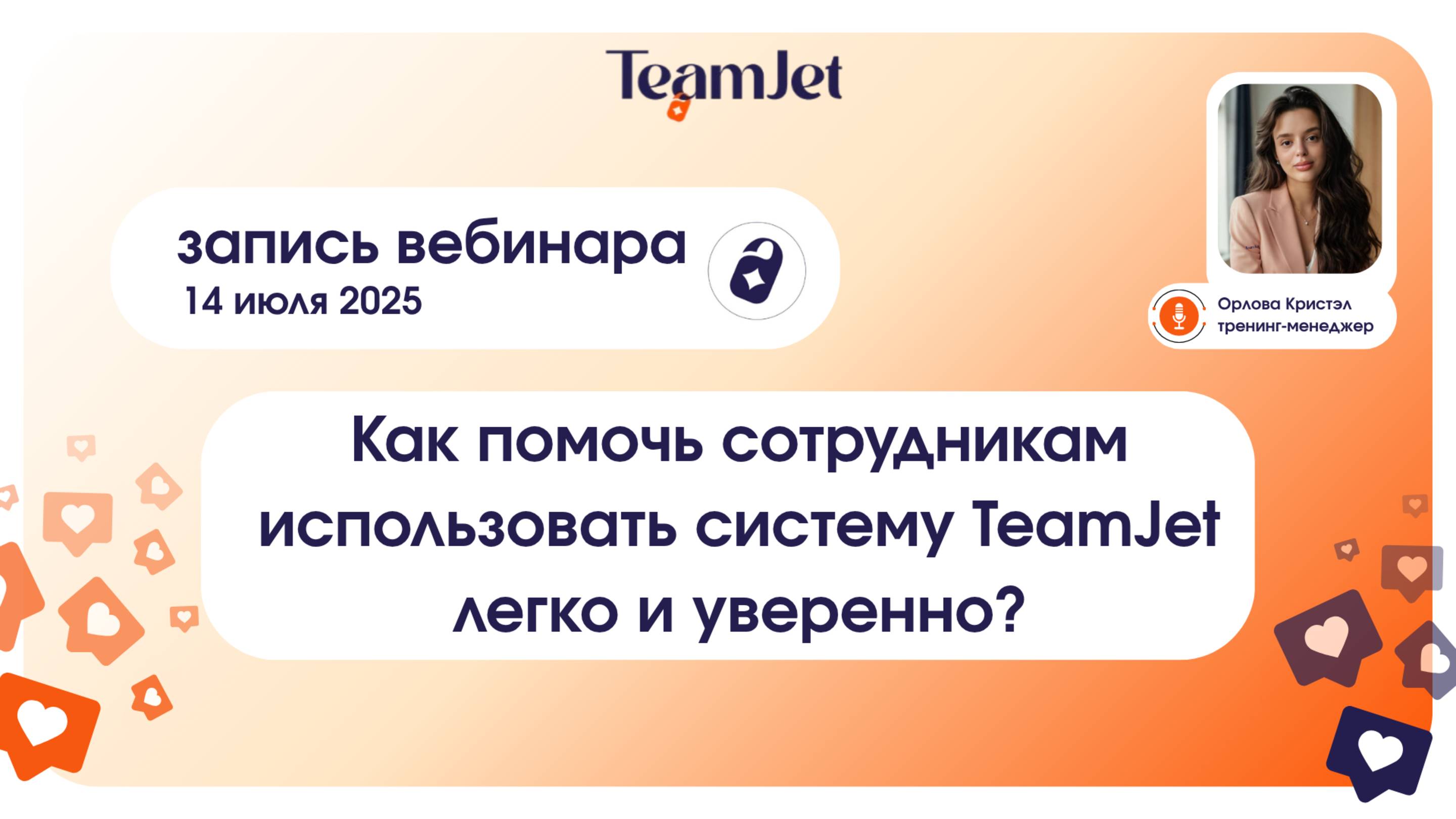 Вебинар TeamJet: раскрывая максимум функций экосистемы