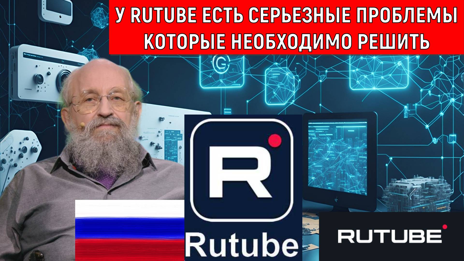 У RUTUBE есть серьезные проблемы которые необходимо решить. Политика монетизации RUTUBE слаба.