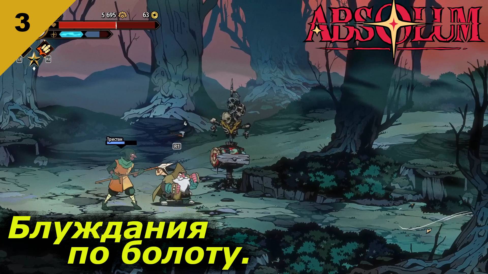 Absolum   |   Блуждания по болоту.   |   #3