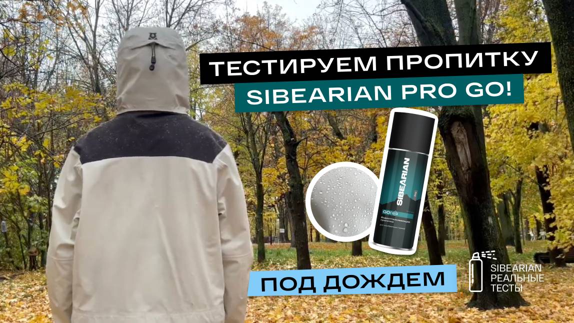 Тестируем нашу аэрозольную пропитку для мембранных тканей SIBEARIAN PRO GO!