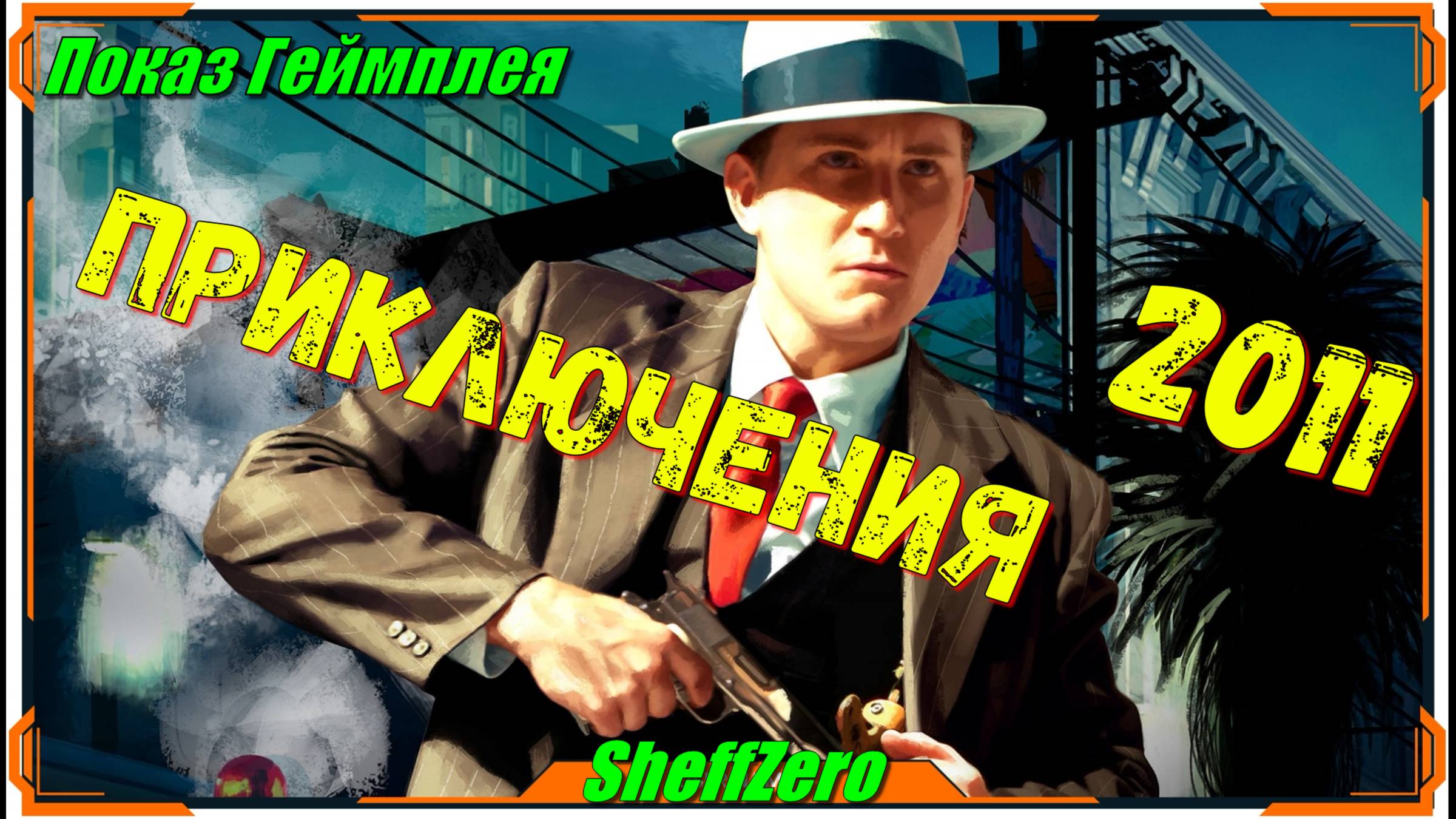 L.A. Noire - Обзор геймплея первый взгляд и впечатления