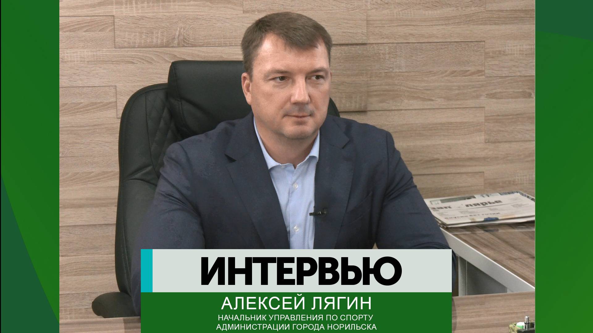 Интервью – Алексей Лягин