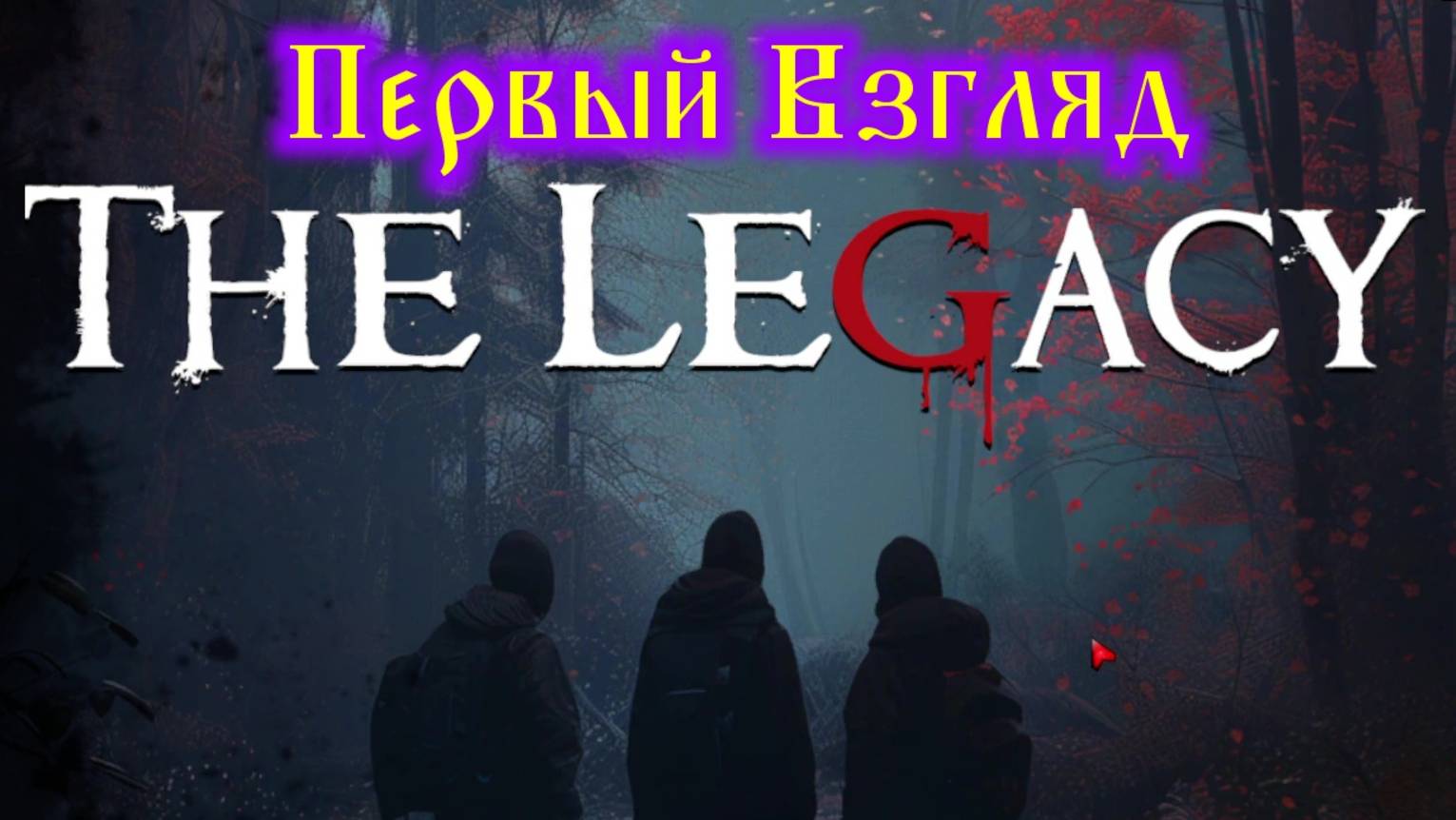 The Legacy - Первй Взгляд