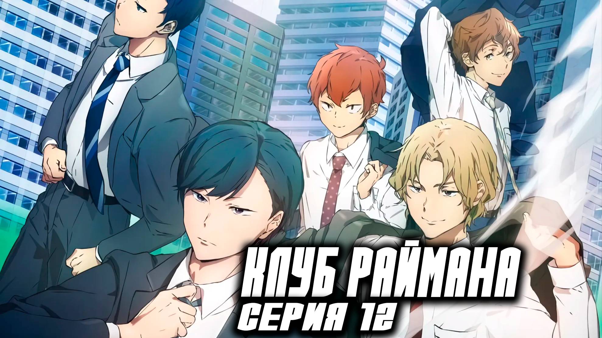 Клуб Раймана / Клуб белых воротничков / Salaryman's Club 12 серия. [ LightFamily | Закадр ]