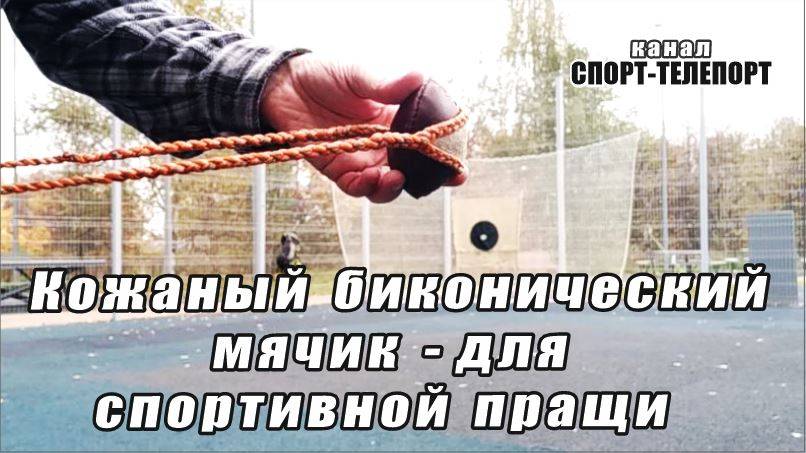 Кожаный мячик регби-для спортивной пращи. Полет биконического мячика при метании пращой.