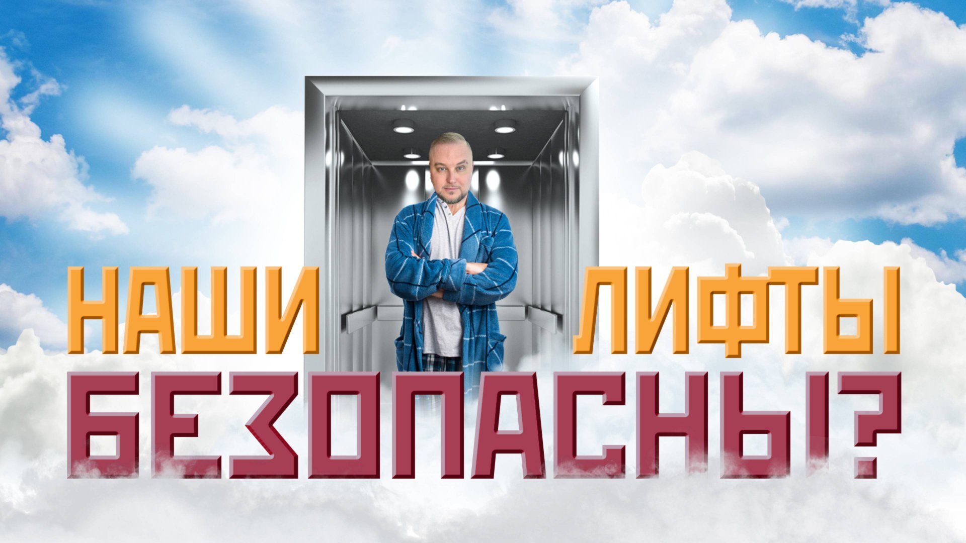 Наши лифты безопасны? И как их делают?