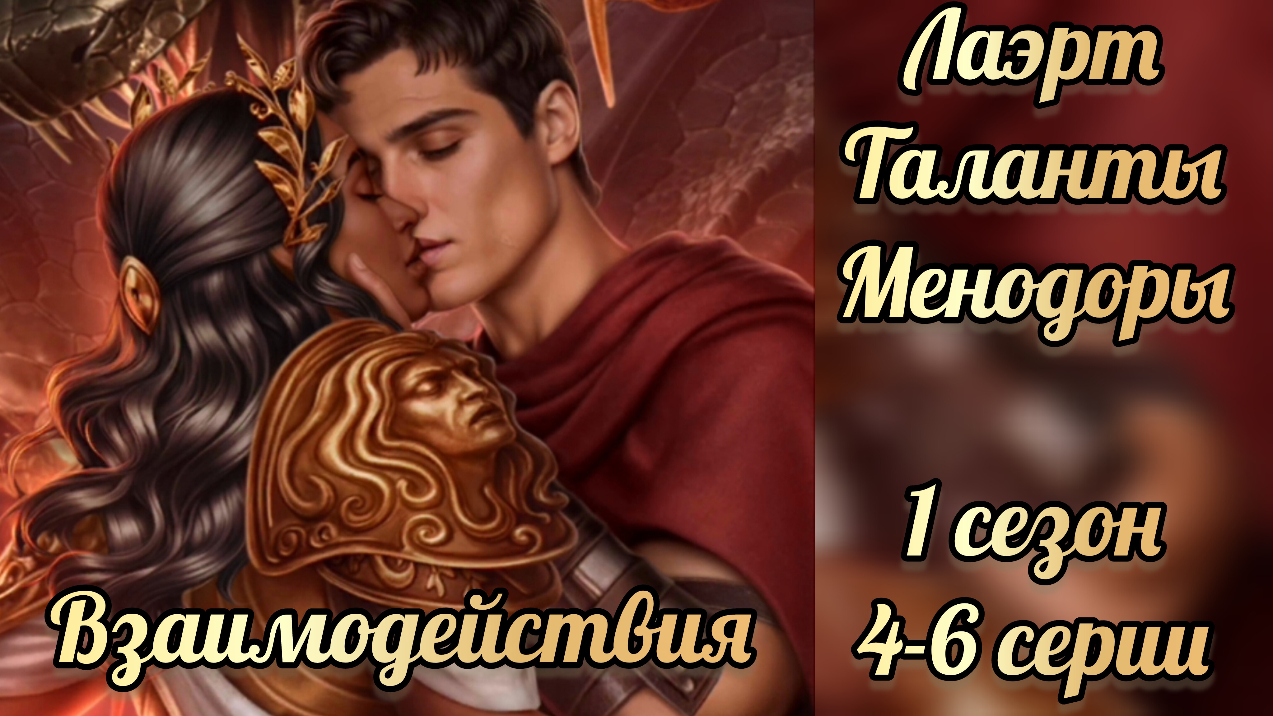 Таланты Менодоры 1 сезон 4-6 серии. Сцены с  Лаэртом. Лига мечтателей