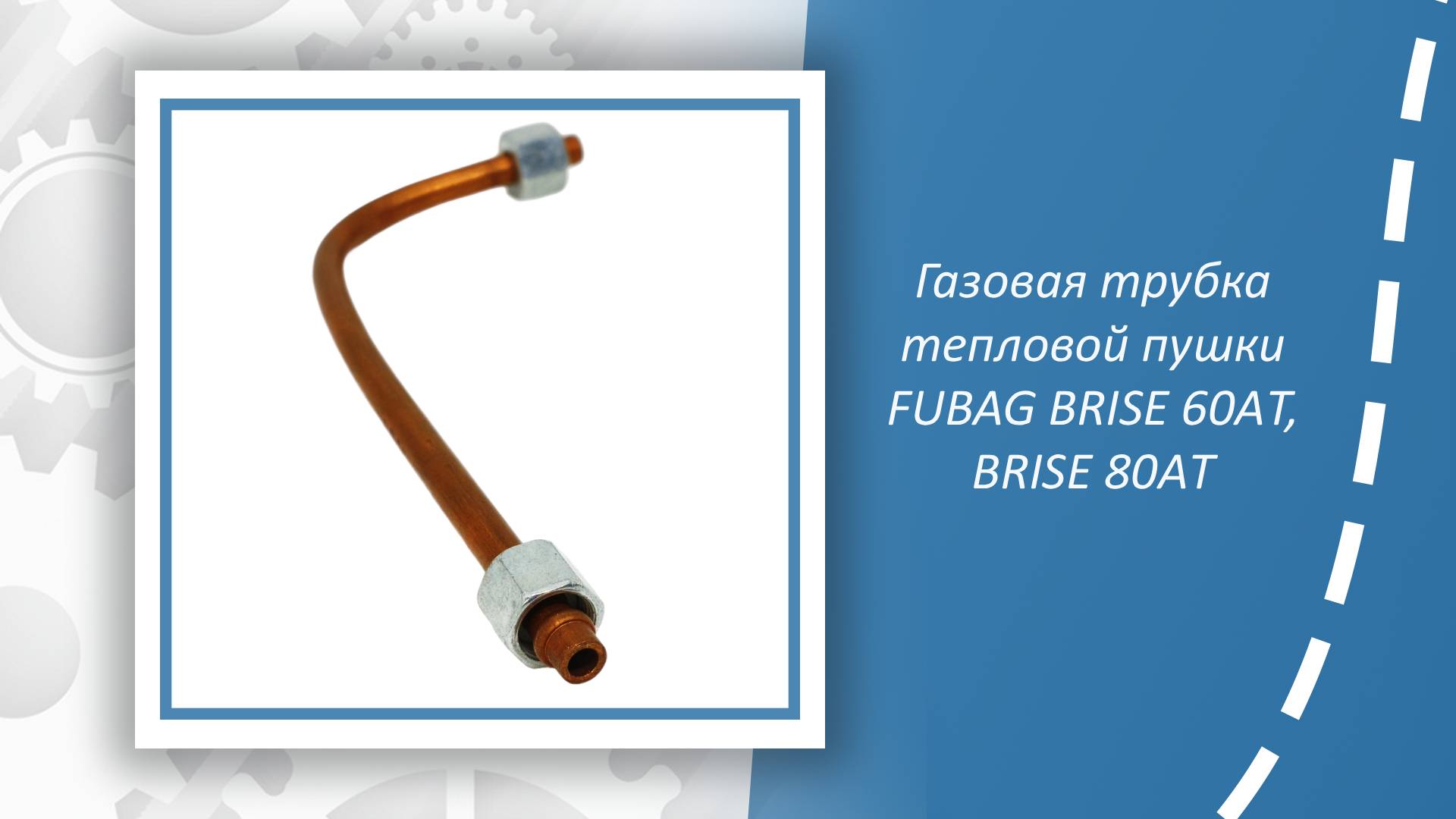 Газовая трубка тепловой пушки FUBAG BRISE 60АT, BRISE 80АT