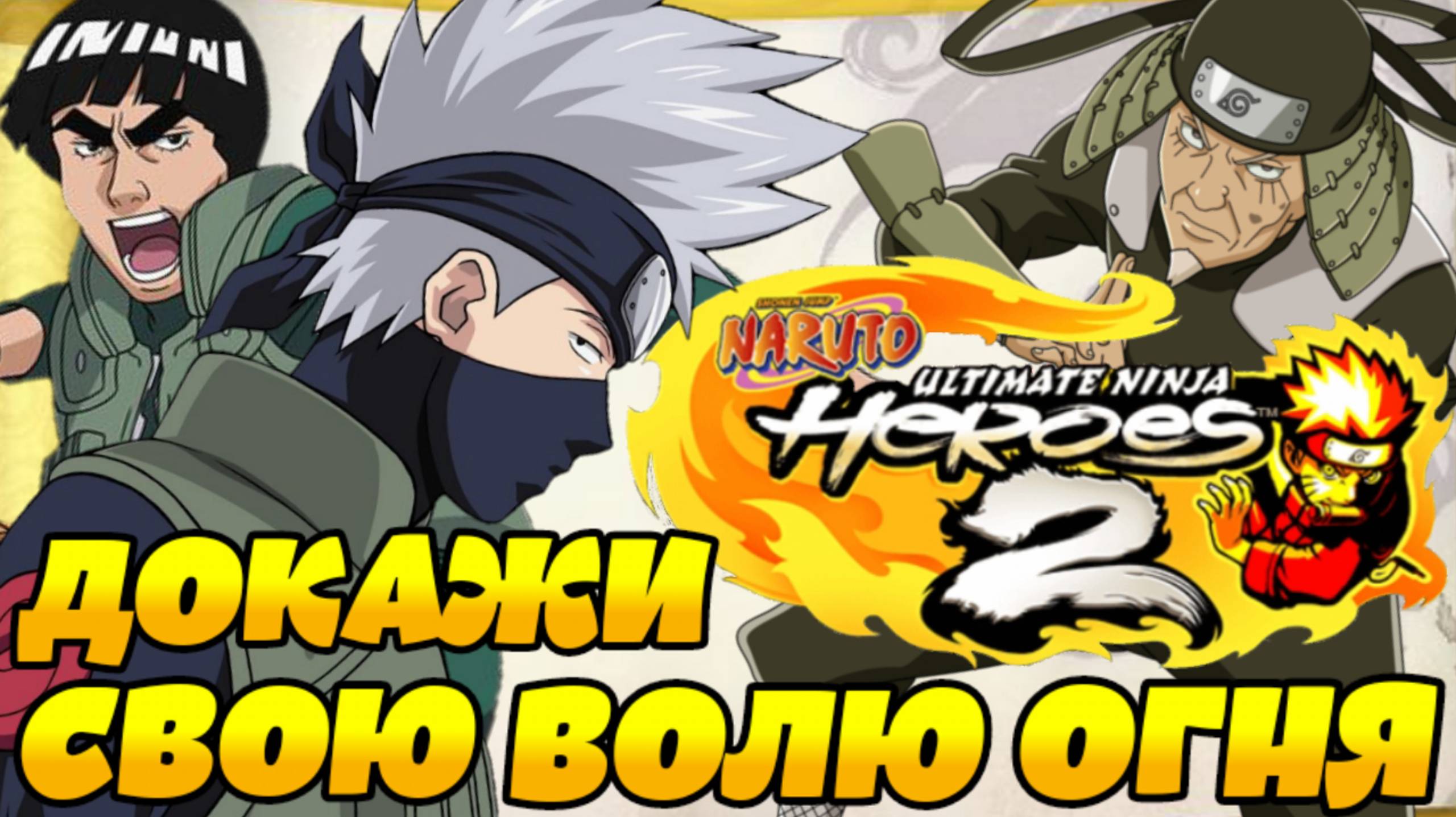 ДОКАЖИ СВОЮ ВОЛЮ ОГНЯ Naruto Ultimate Ninja Heroes 2