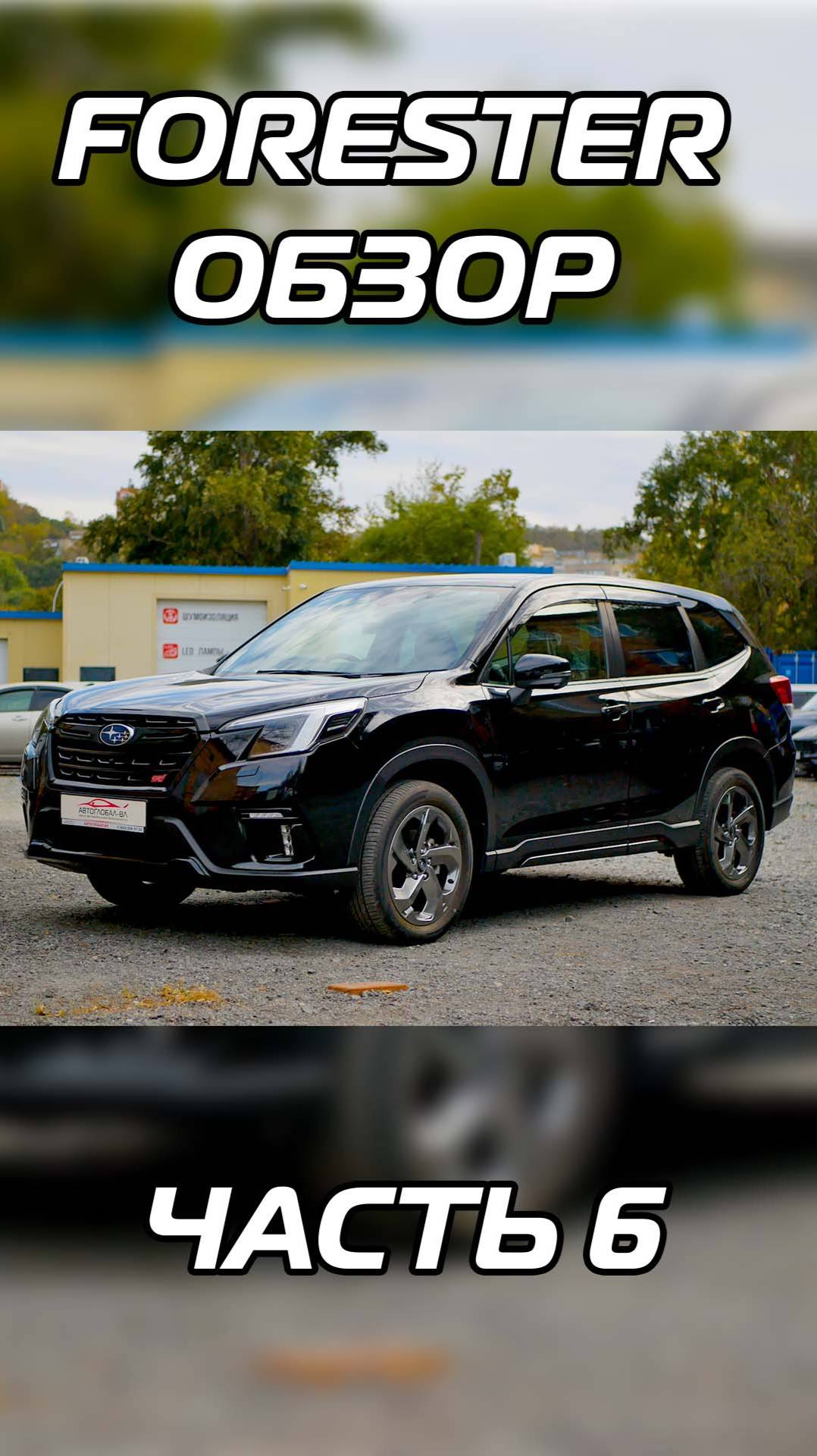 Сколько вещей помещается в багажник Forester? #АвтоглобалВЛ