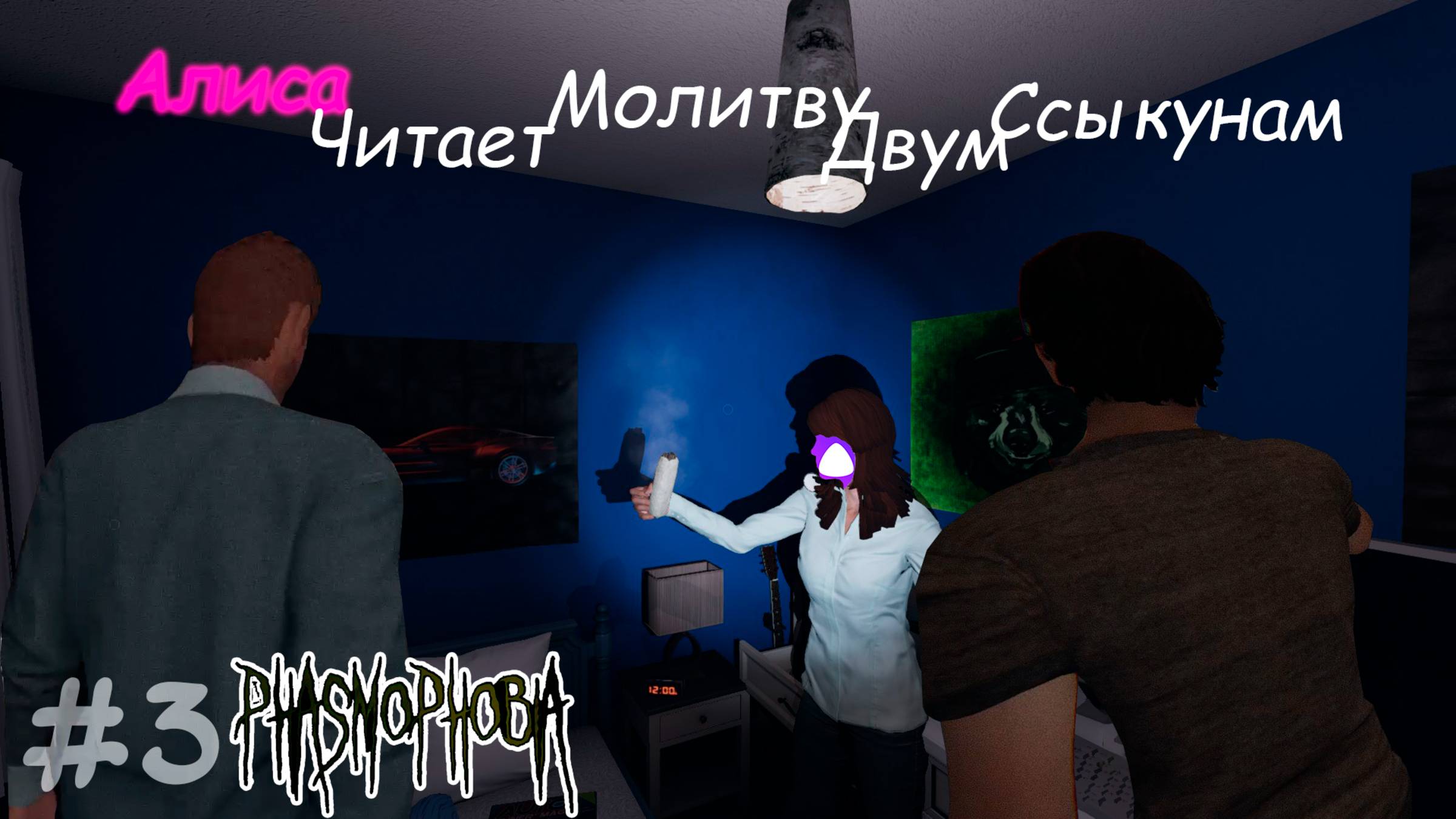 Алиса зачитывает молитву двум трусам. Моменты в Phasmophobia (3)