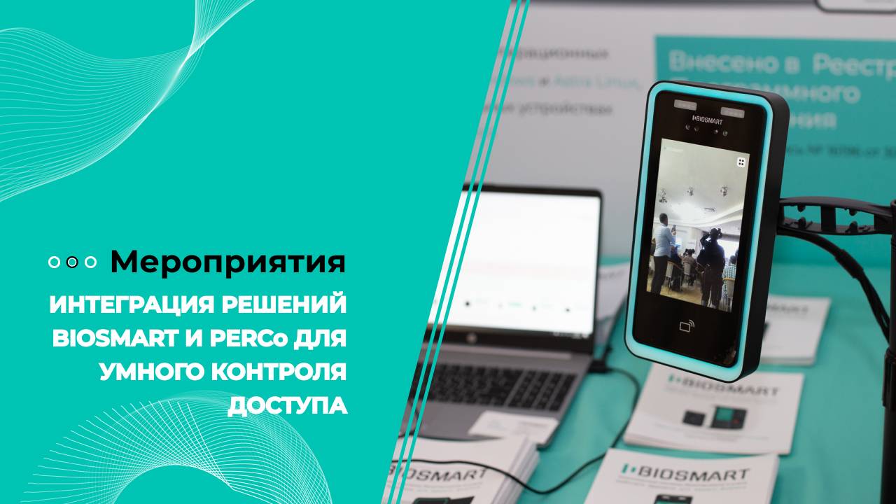 Интеграция решений BIOSMART и PERCo для умного контроля доступа