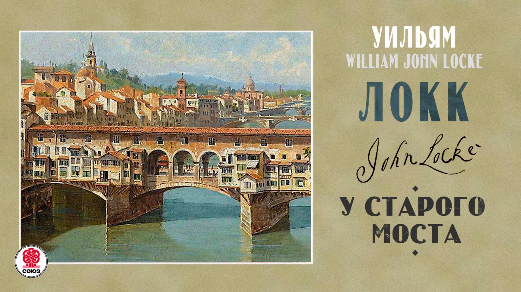 УИЛЬЯМ ЛОКК «У СТАРОГО МОСТА». Аудиокнига. Читает Александр Бордуков