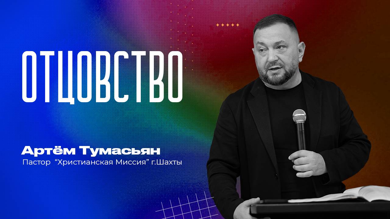 ОТЦОВСТВО -- пастор Артём Тумасьян  | 19 октября 2025 г.