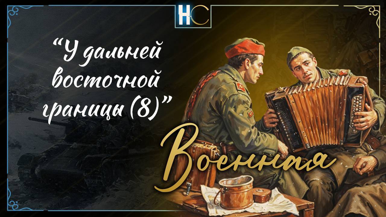 у дальней восточной границы (8) faded out