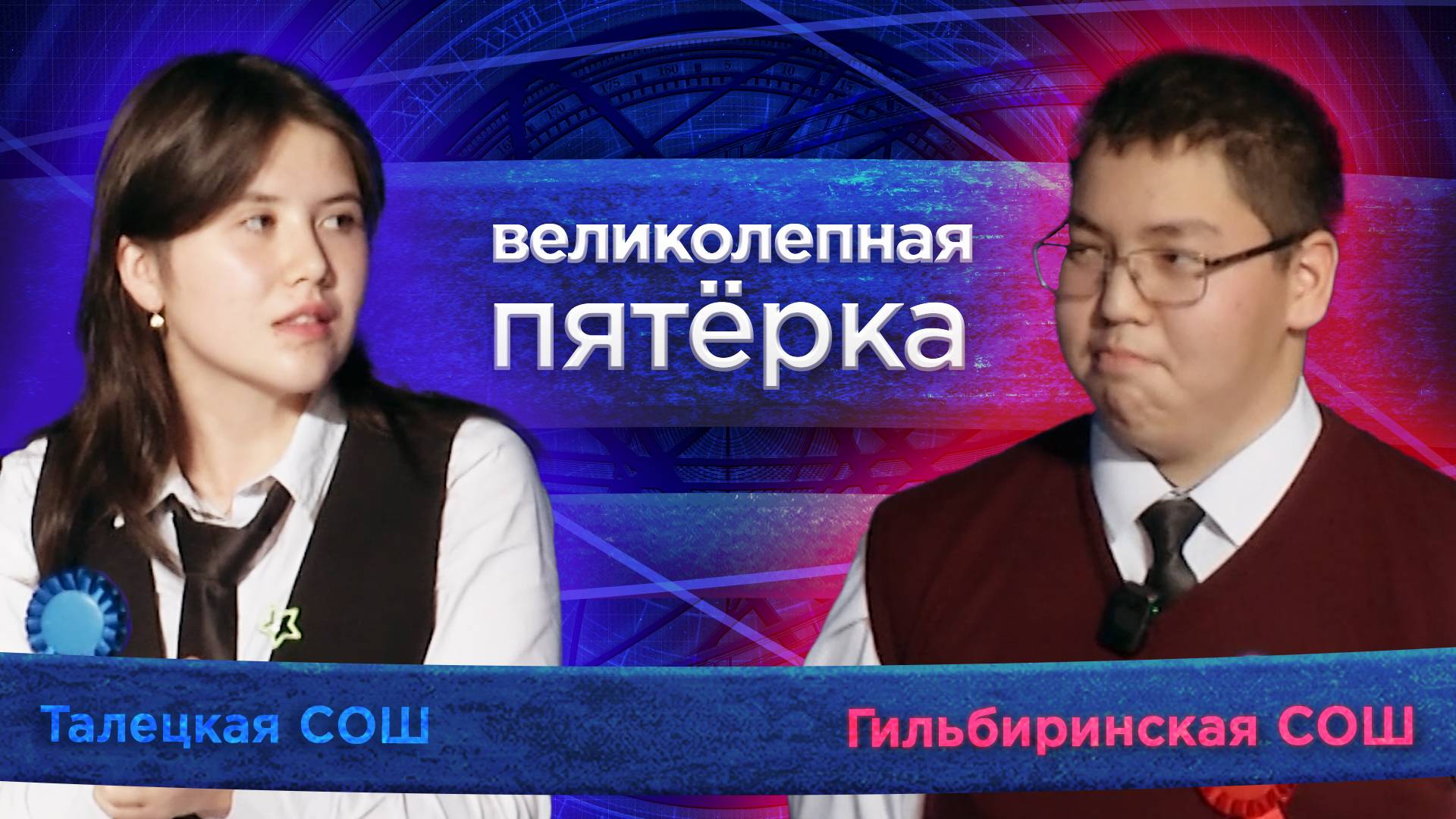 Великолепная пятерка. Игра районов: Иволгинский против Заиграевского