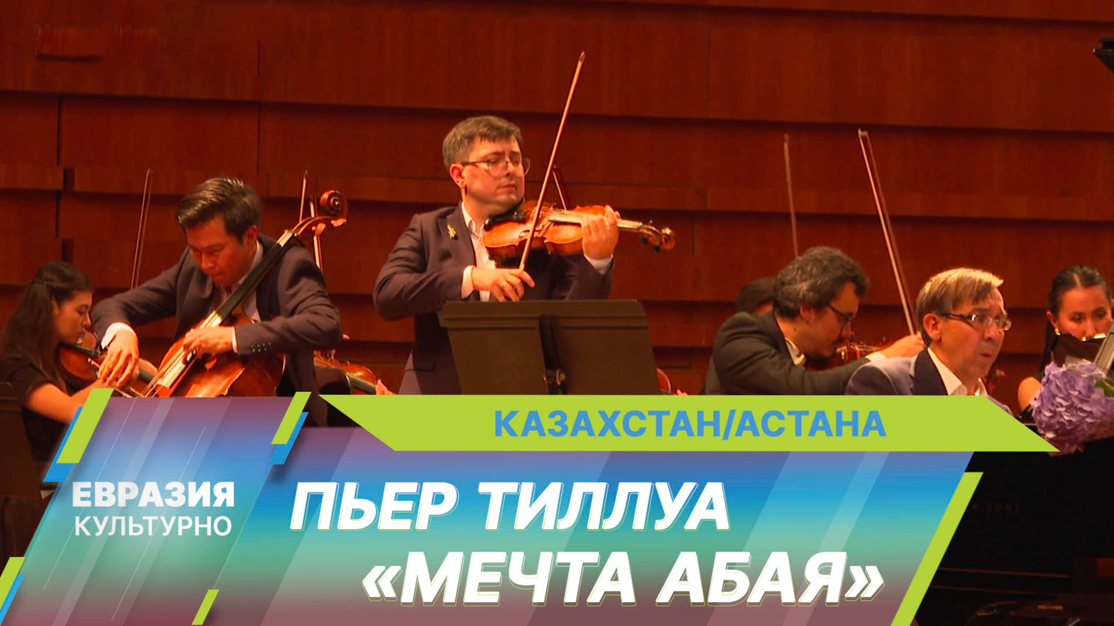 В Астане состоялась премьера произведения французского композитора Пьера Тиллуа «Мечта Абая»