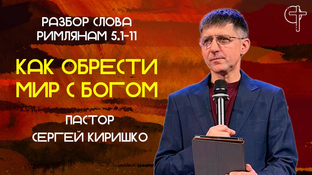 КАК ОБРЕСТИ МИР С БОГОМ