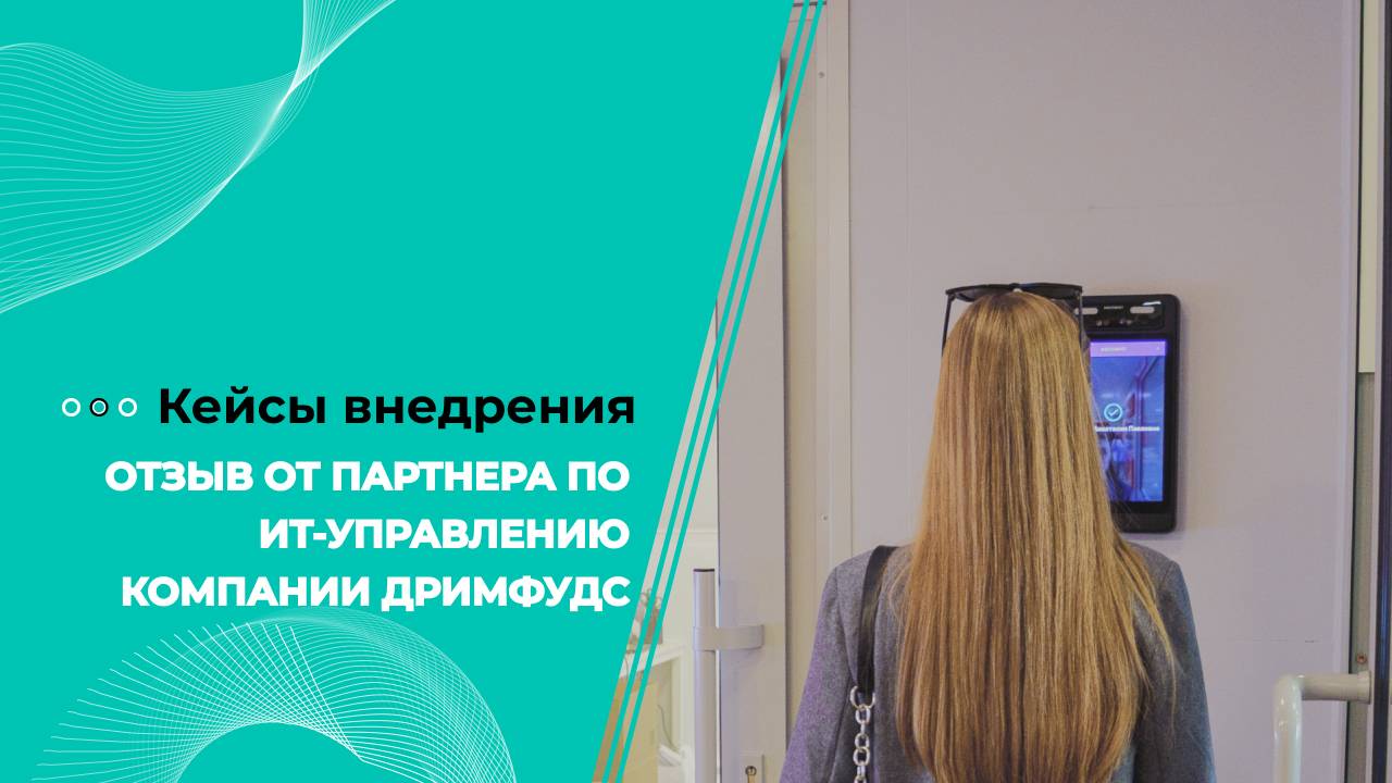 Отзыв о внедрении BIOSMART от партнера по ИТ-управлению компании Дримфудс