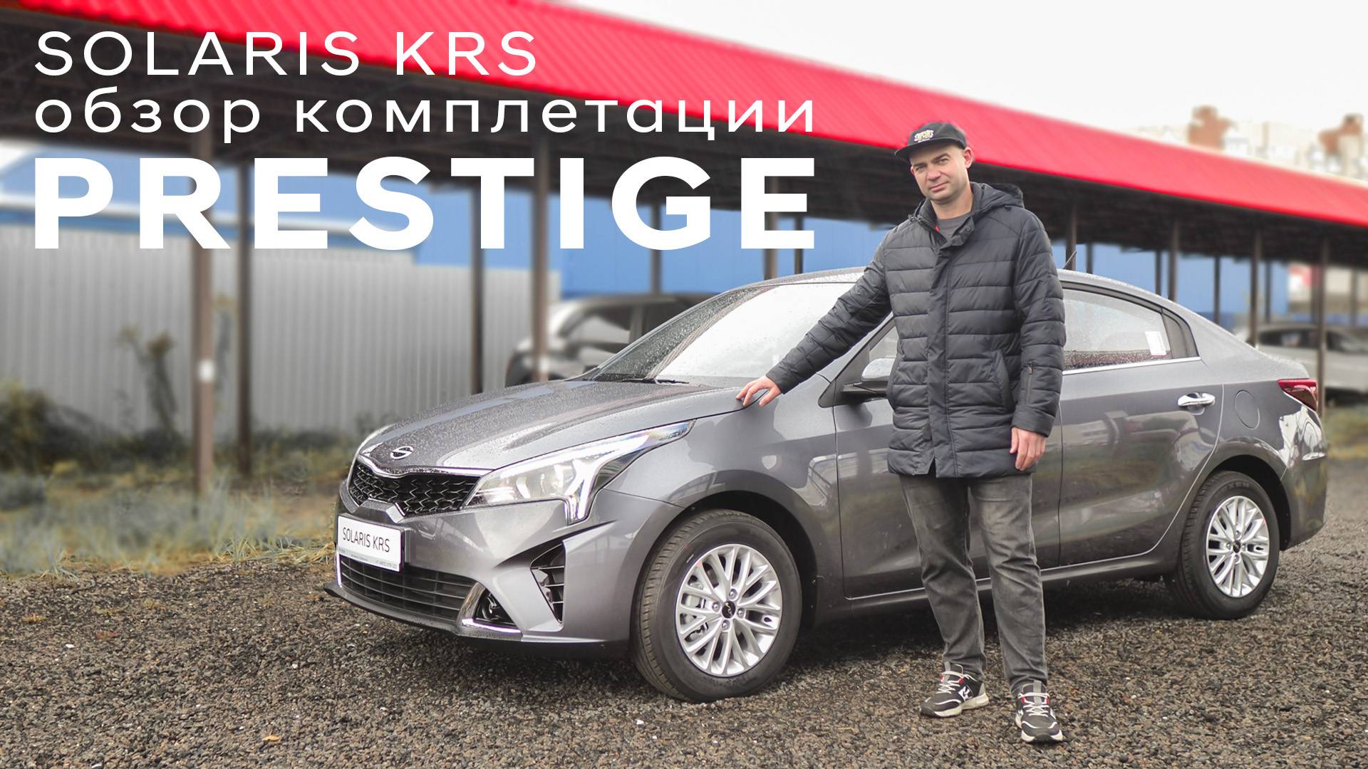 Почти максималка/ обзор комплектации Prestige Solaris KRS (KIA RIO седан)