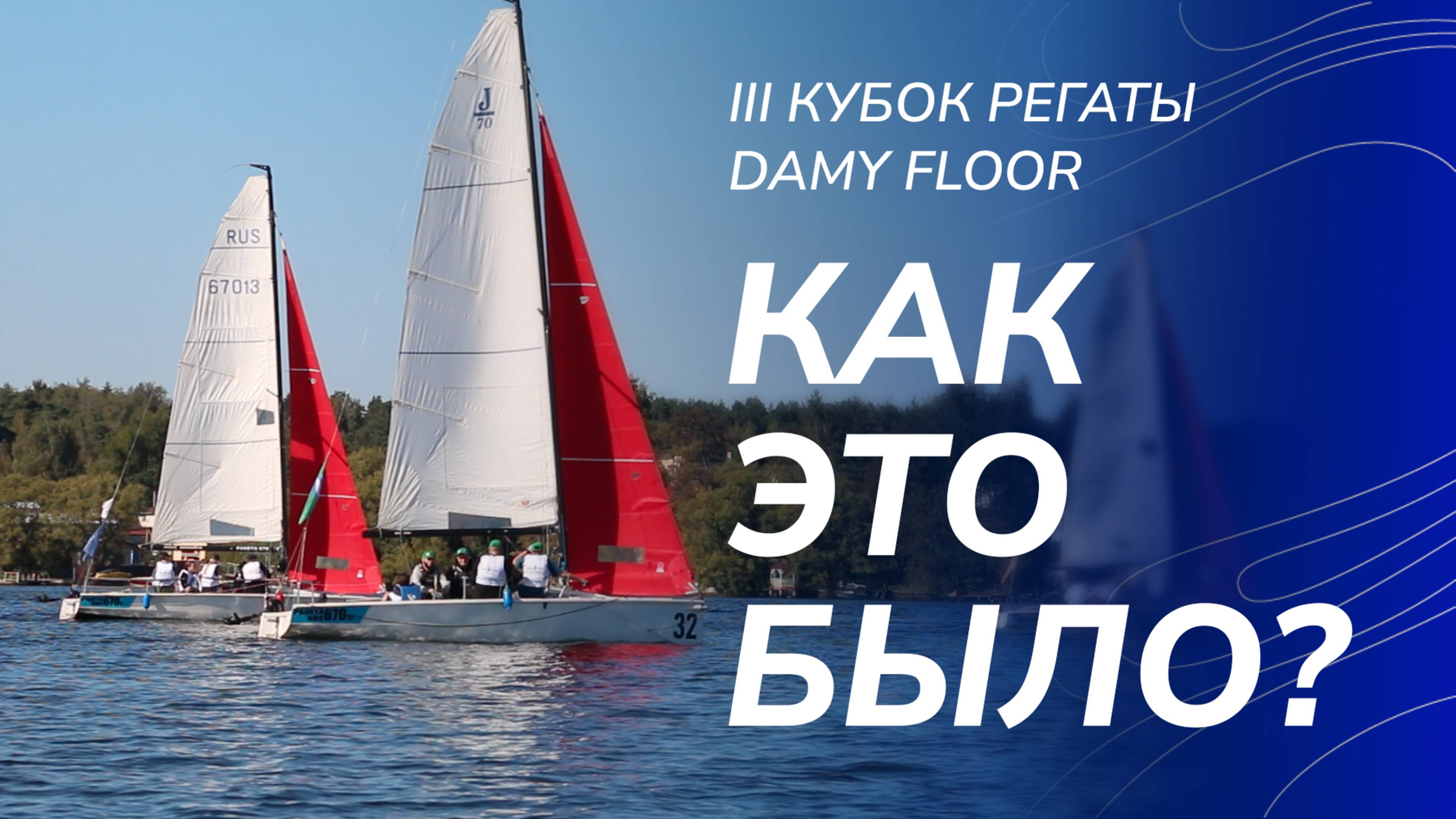 Как прошёл III Кубок Регаты DAMY FLOOR 2025