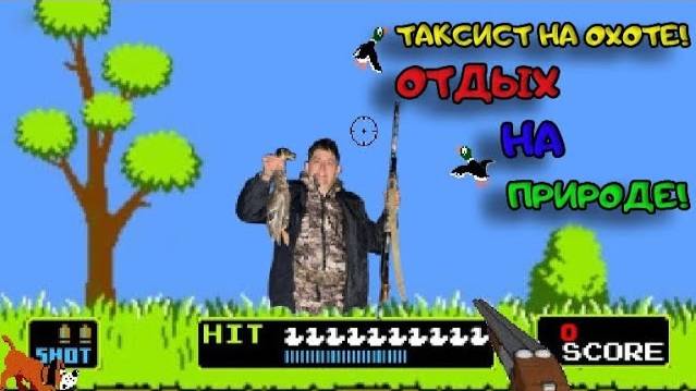 ТАКСИСТ НА ОХОТЕ | ОТДЫХ НА ПРИРОДЕ |