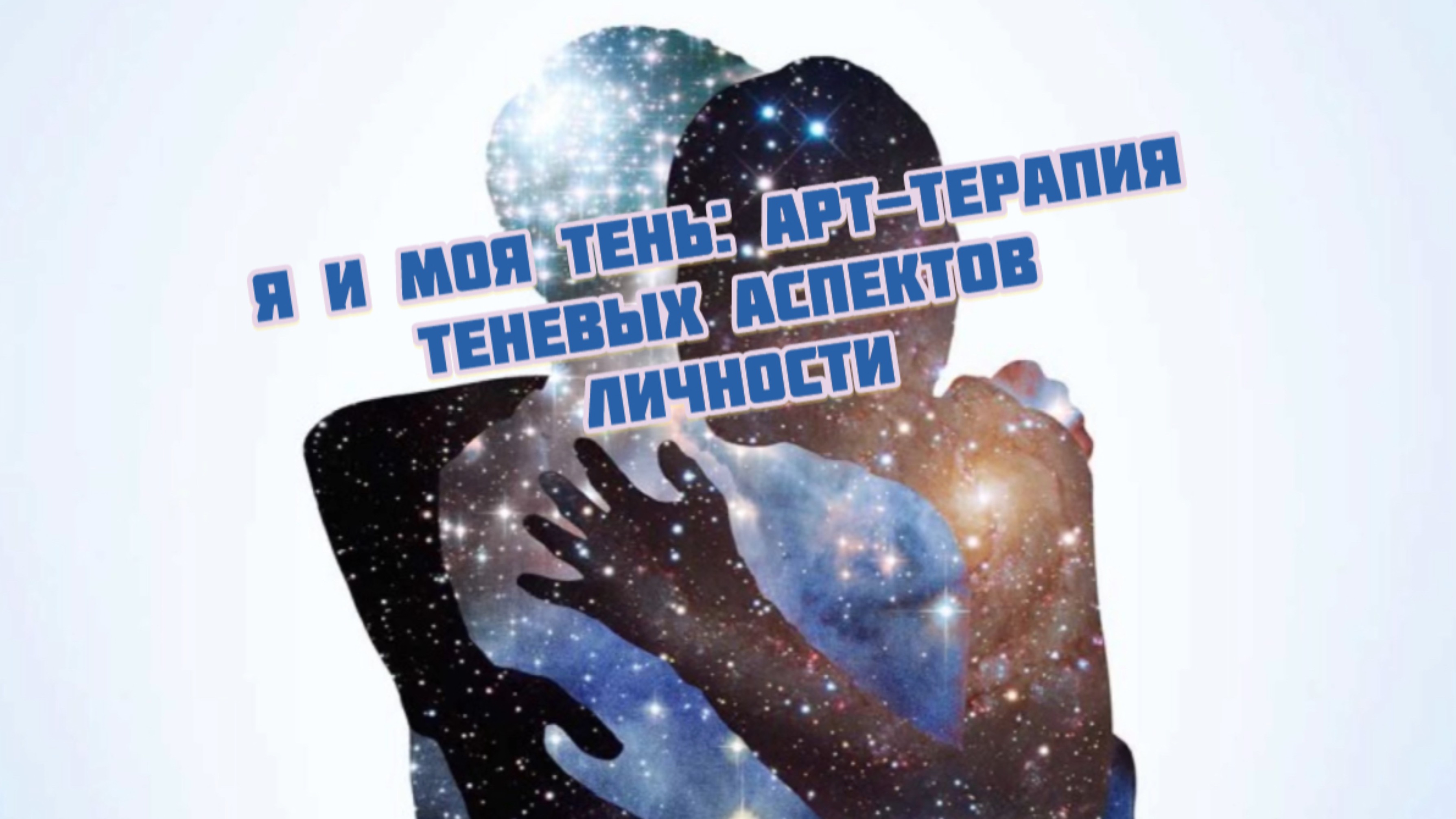 Я и моя тень: Арт-терапия теневых аспектов личности