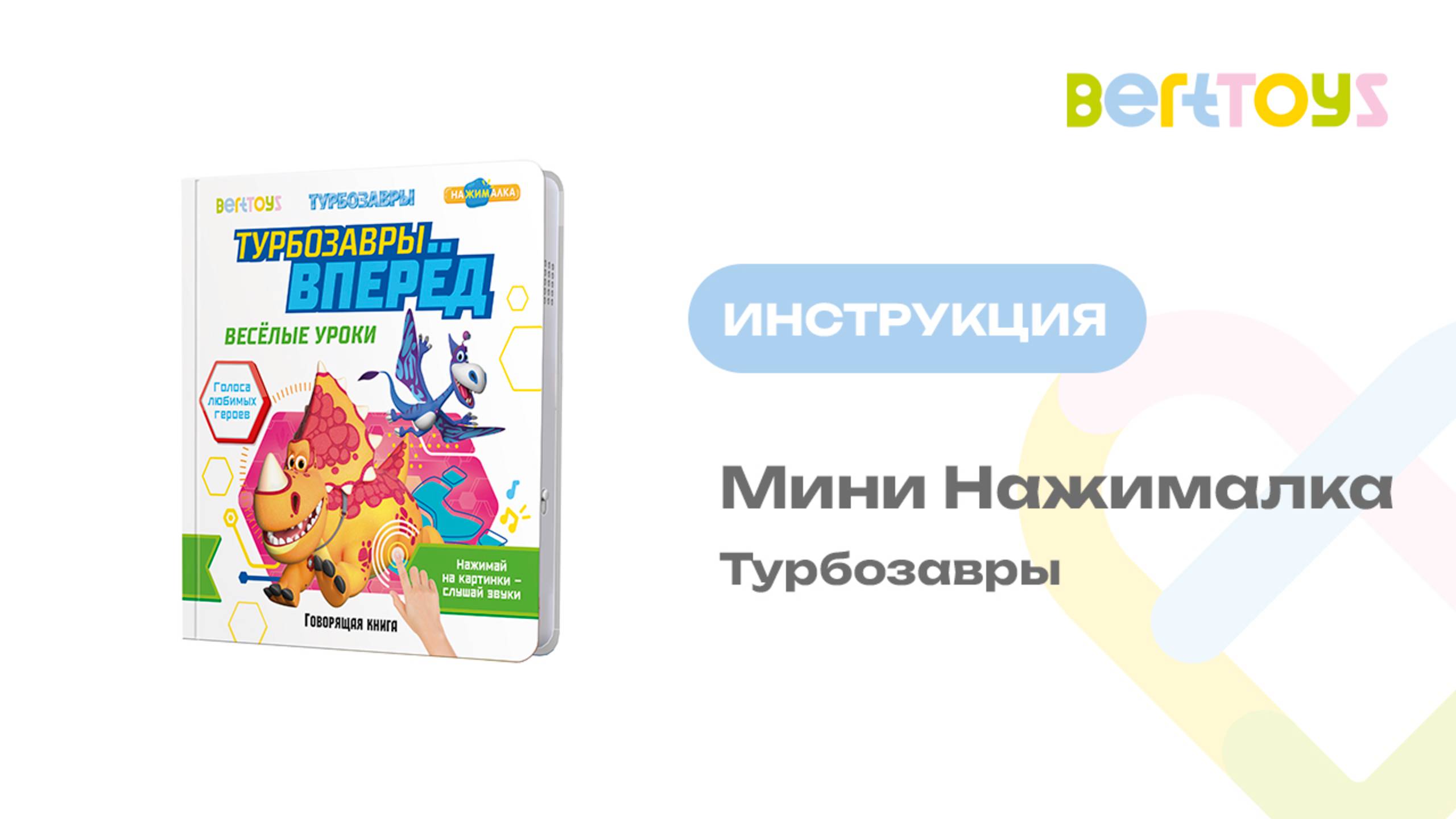 Инструкция. Маленькая Нажималка «Турбозавры вперед! Веселые уроки»