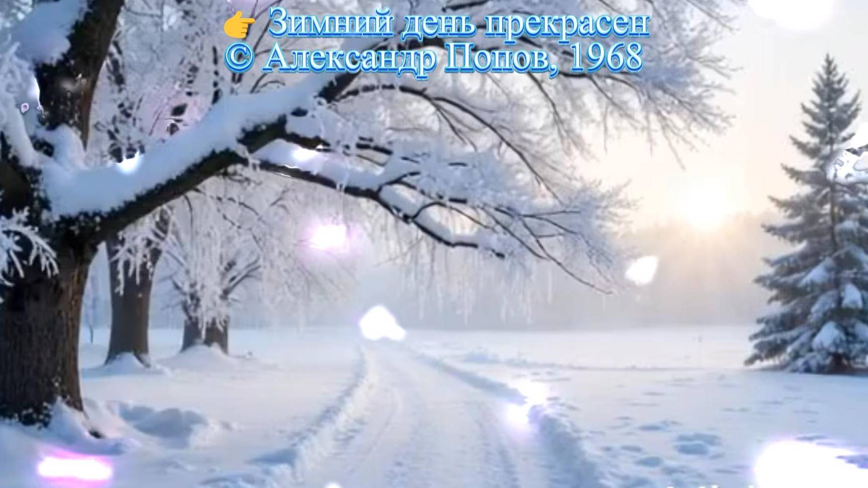 👉 7 Зимний день прекрасен  (Клип) #Поэзия #Лирика #Философия #Природа #ИИ музыка #Саморазвитие