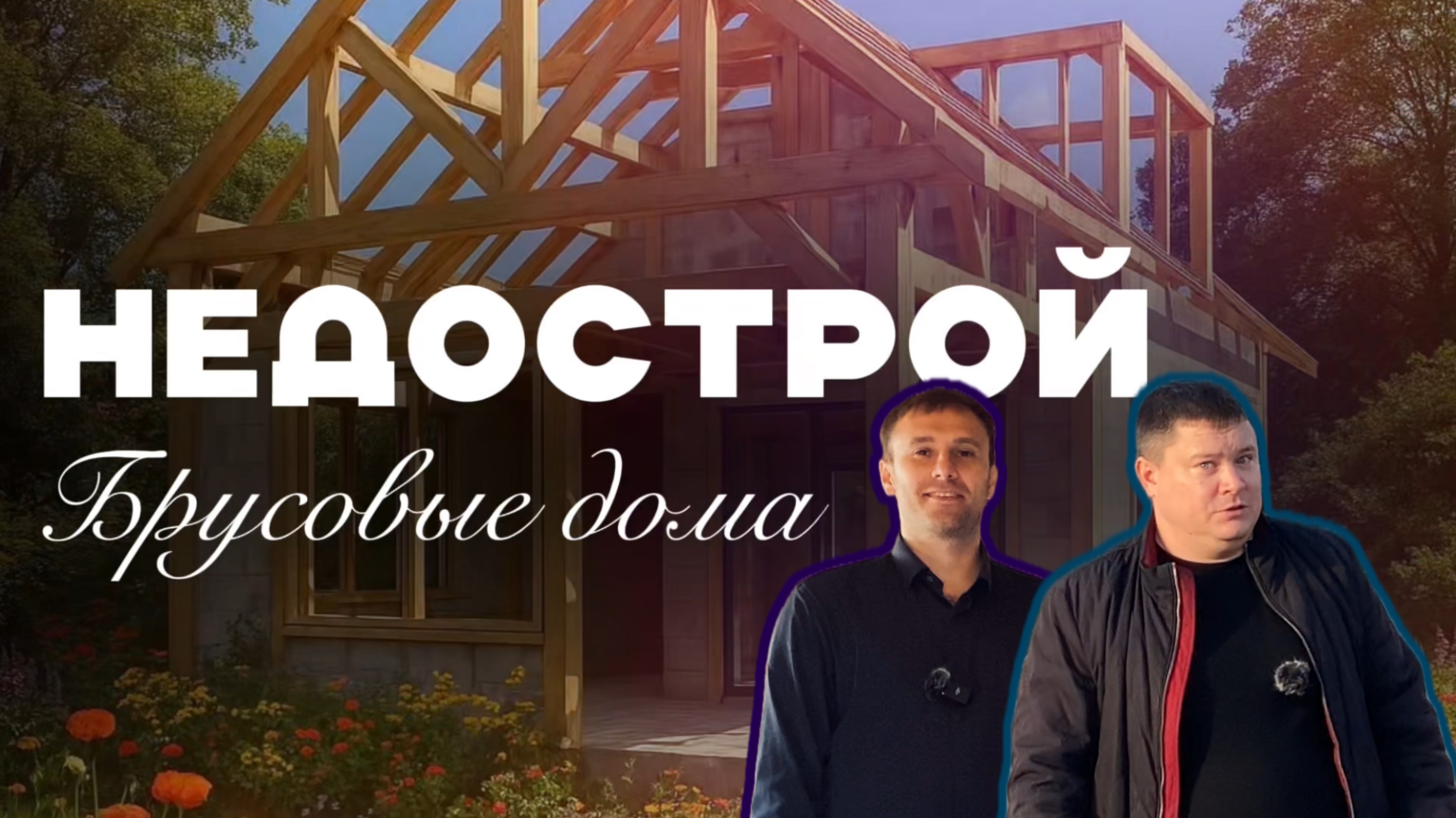 НЕДОСТРОЙ Брусовые дома