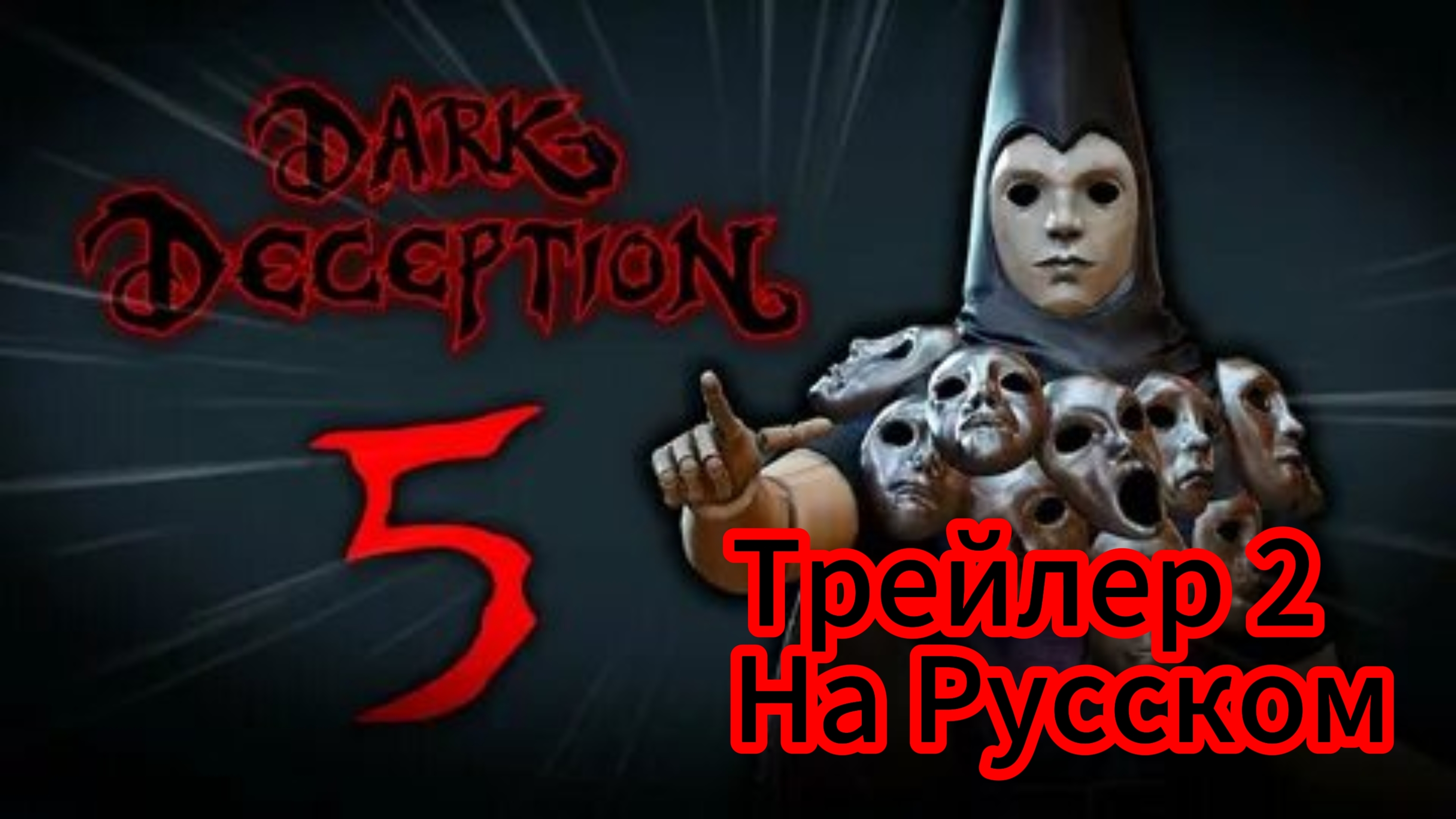 2-ой трейлер игры Dark Deception глава 5 НА Русском