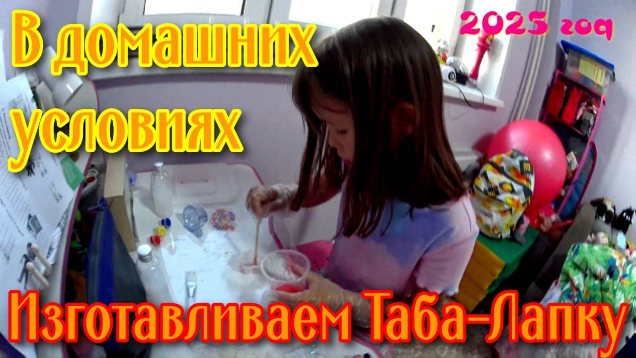 Изготавливаем Таба-Лапку в домашних условиях.