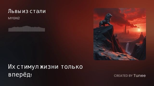 Tunee_Львы из стали(1)